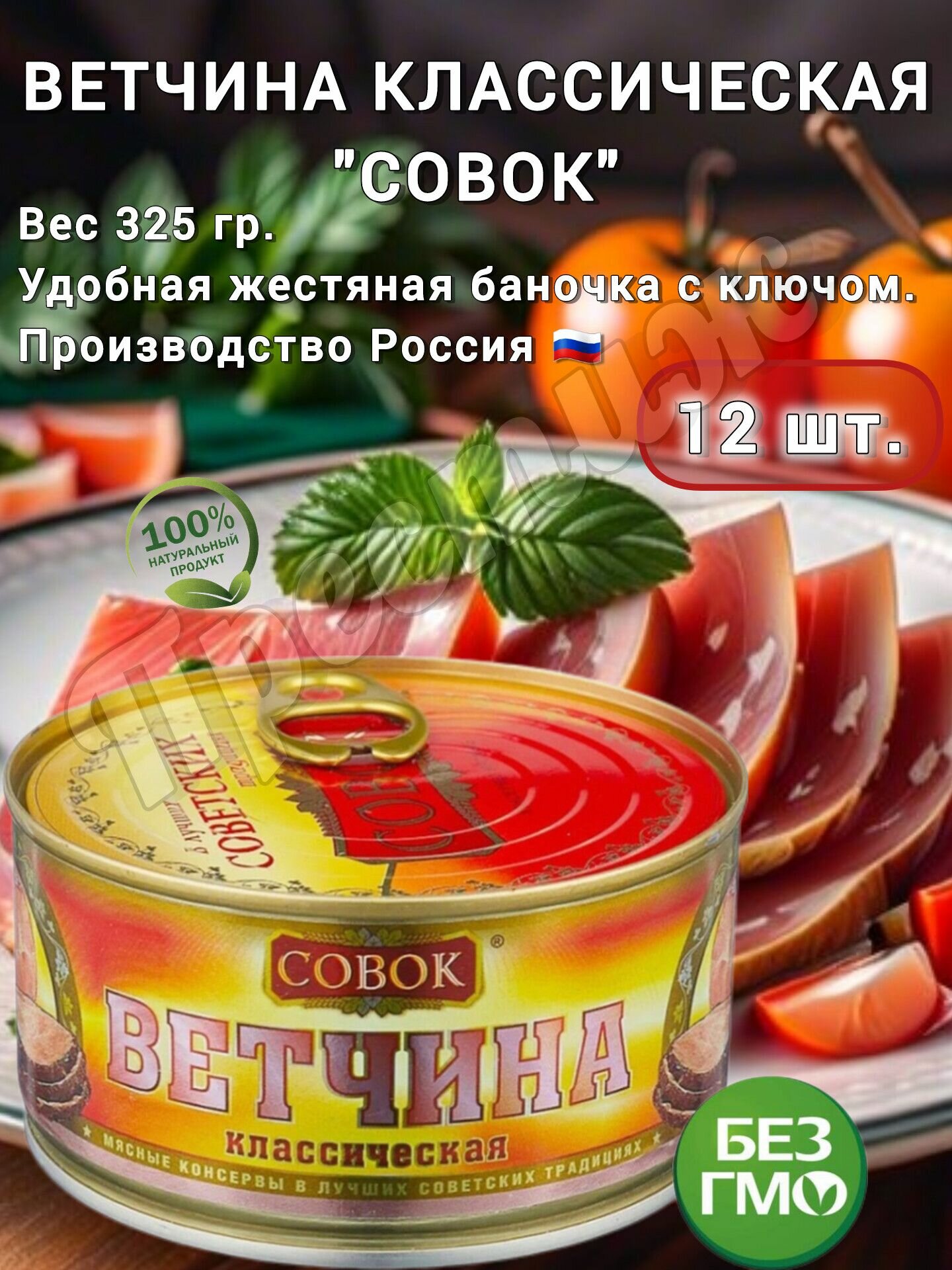 Совок Ветчина классическая 325 гр. (набор из 12 шт)