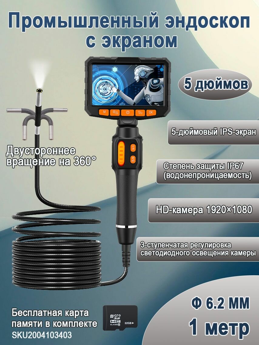 Эндоскоп, с вращением, камера 6,2мм, экран 5 дюймов, подсветка, IP67