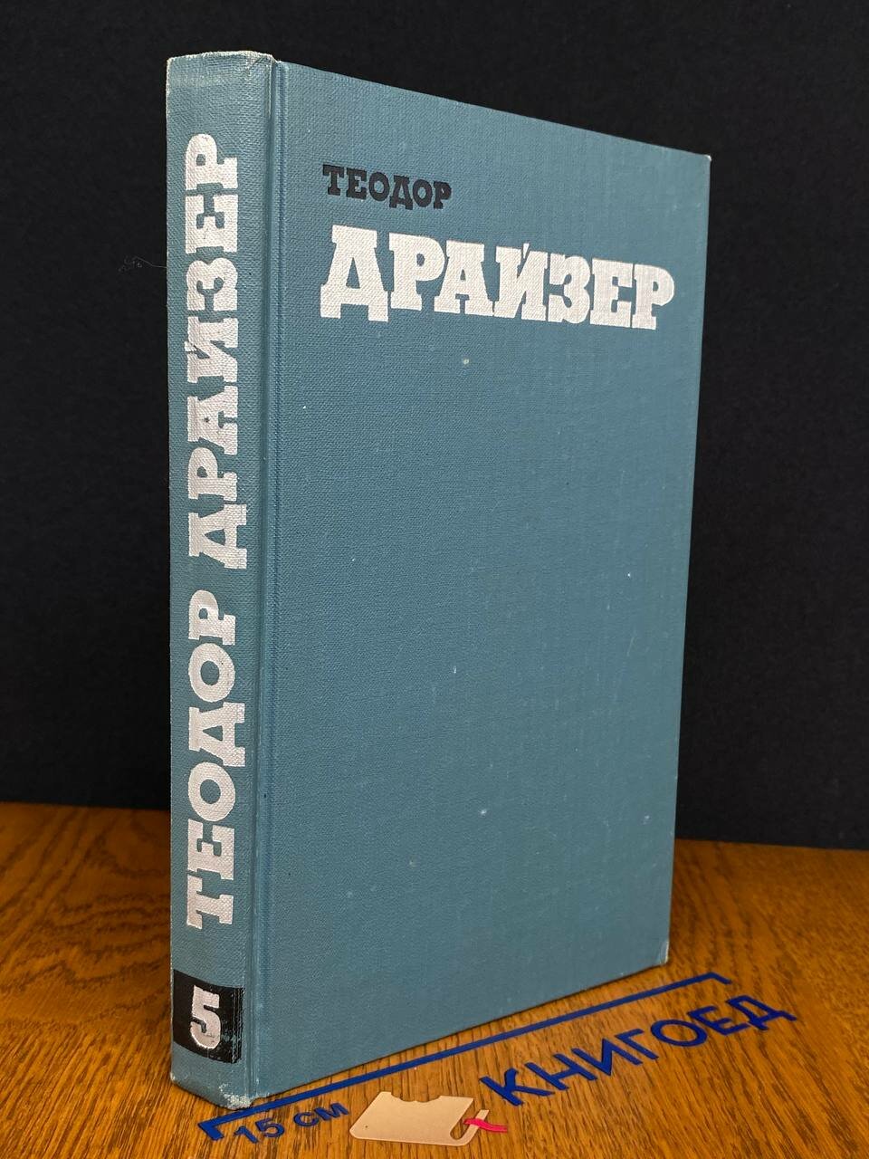 Книга. Теодор Драйзер. Собрание сочинений. Том 5 1973 (2043903290329)