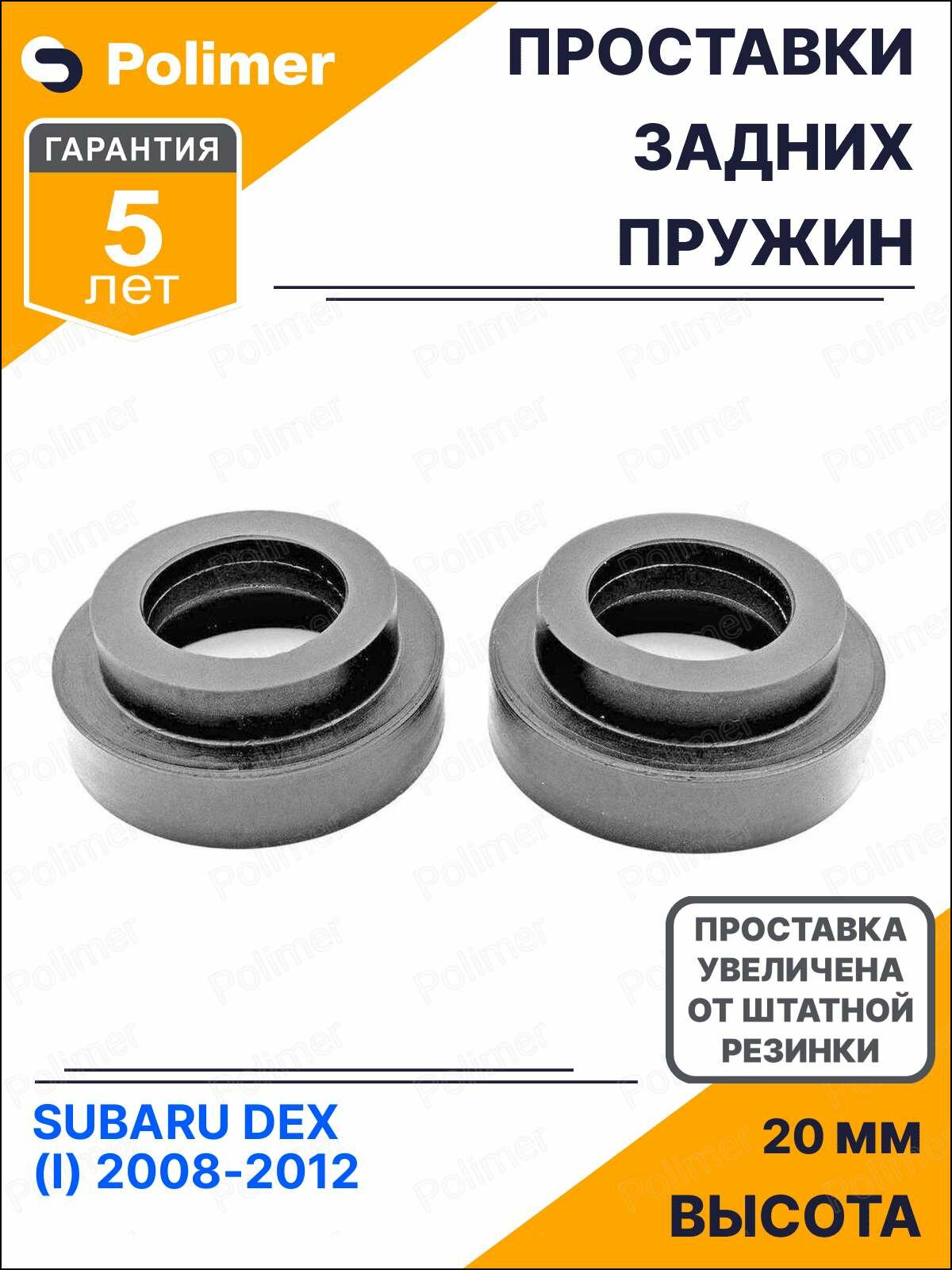 Проставки увеличения клиренса задних пружин для SUBARU DEX (I) 2008-2012 - полиуретан + 20 мм