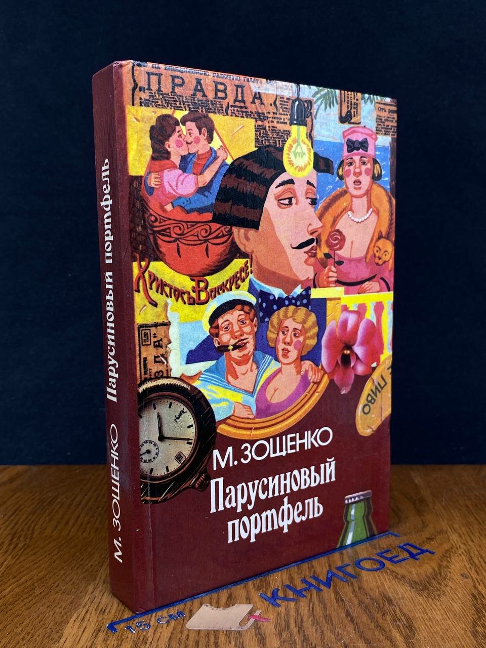 Книга. Парусиновый портфель 1994 (2043903027383)