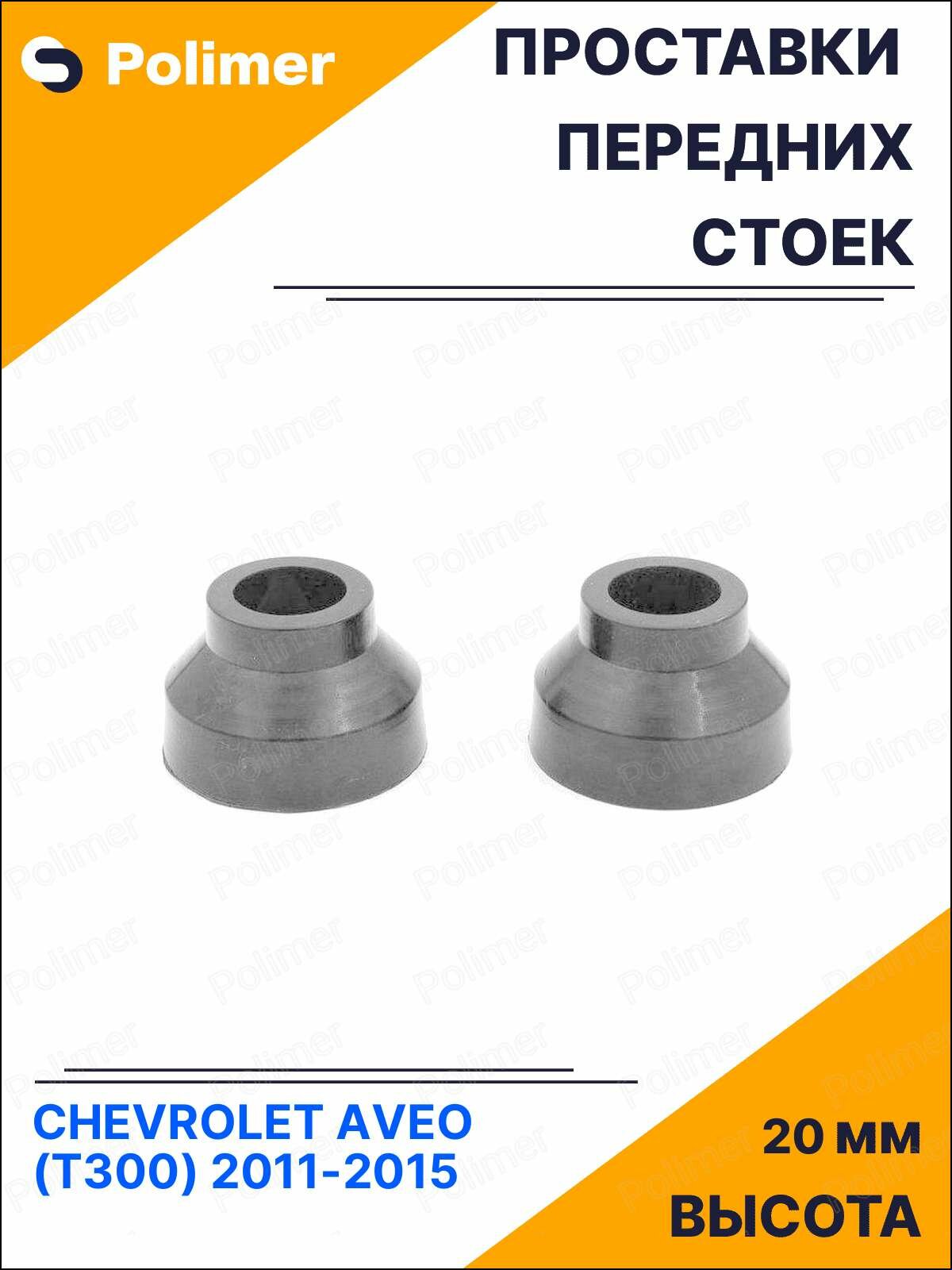 Проставки увеличения клиренса передних стоек для CHEVROLET AVEO (T300) 2011-2015 под опору - АБС пластик 20 мм