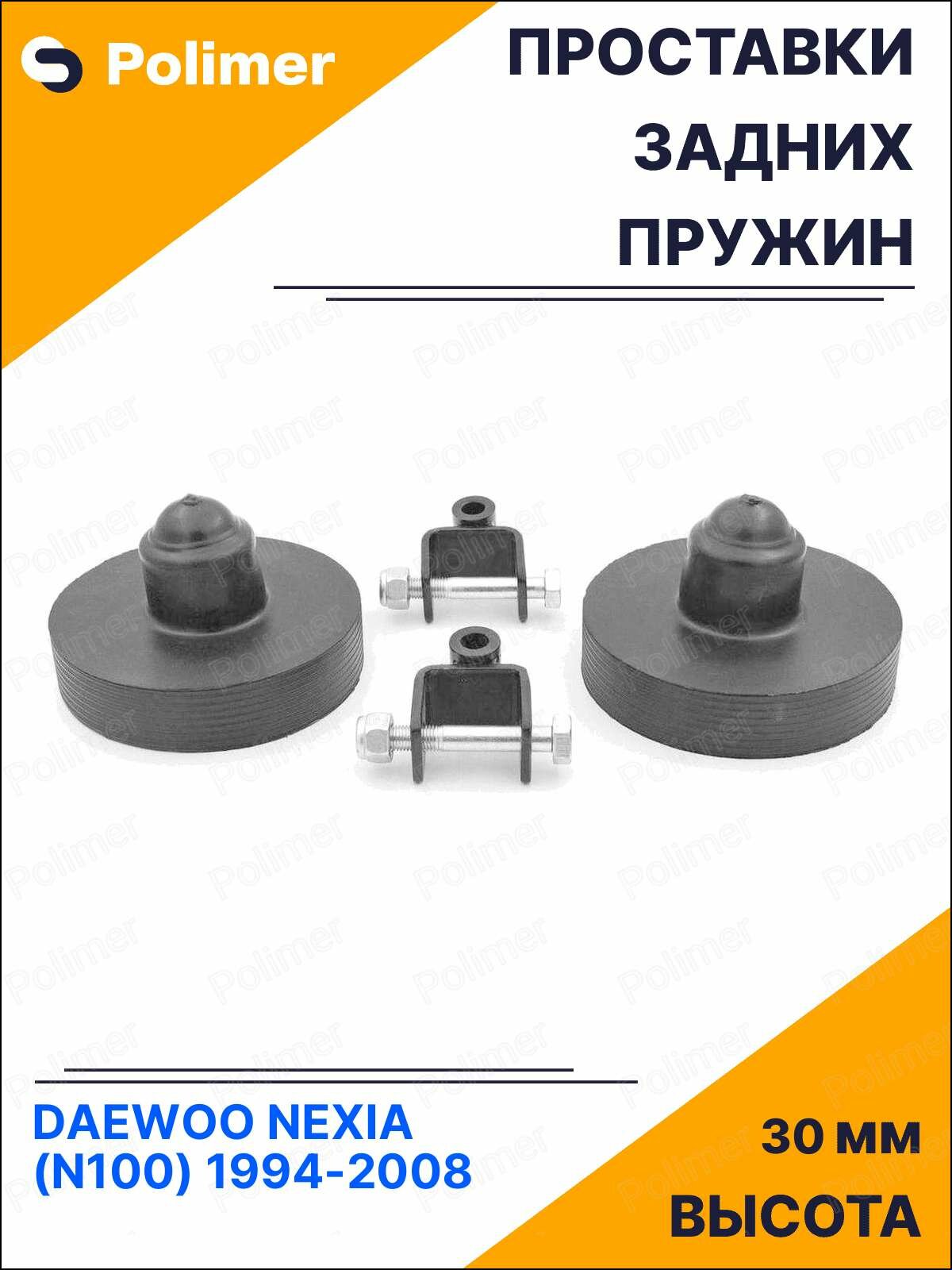 Проставки увеличения клиренса задних пружин для DAEWOO NEXIA (N100) 1994-2008 - резина 30 мм
