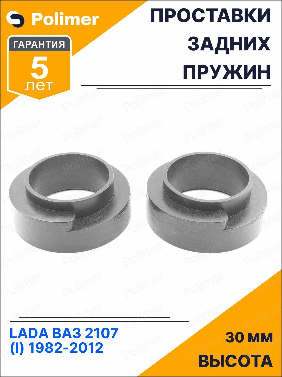 Проставки увеличения клиренса задних пружин для LADA ВАЗ 2107 (I) 1982-2012 - полиуретан 30 мм