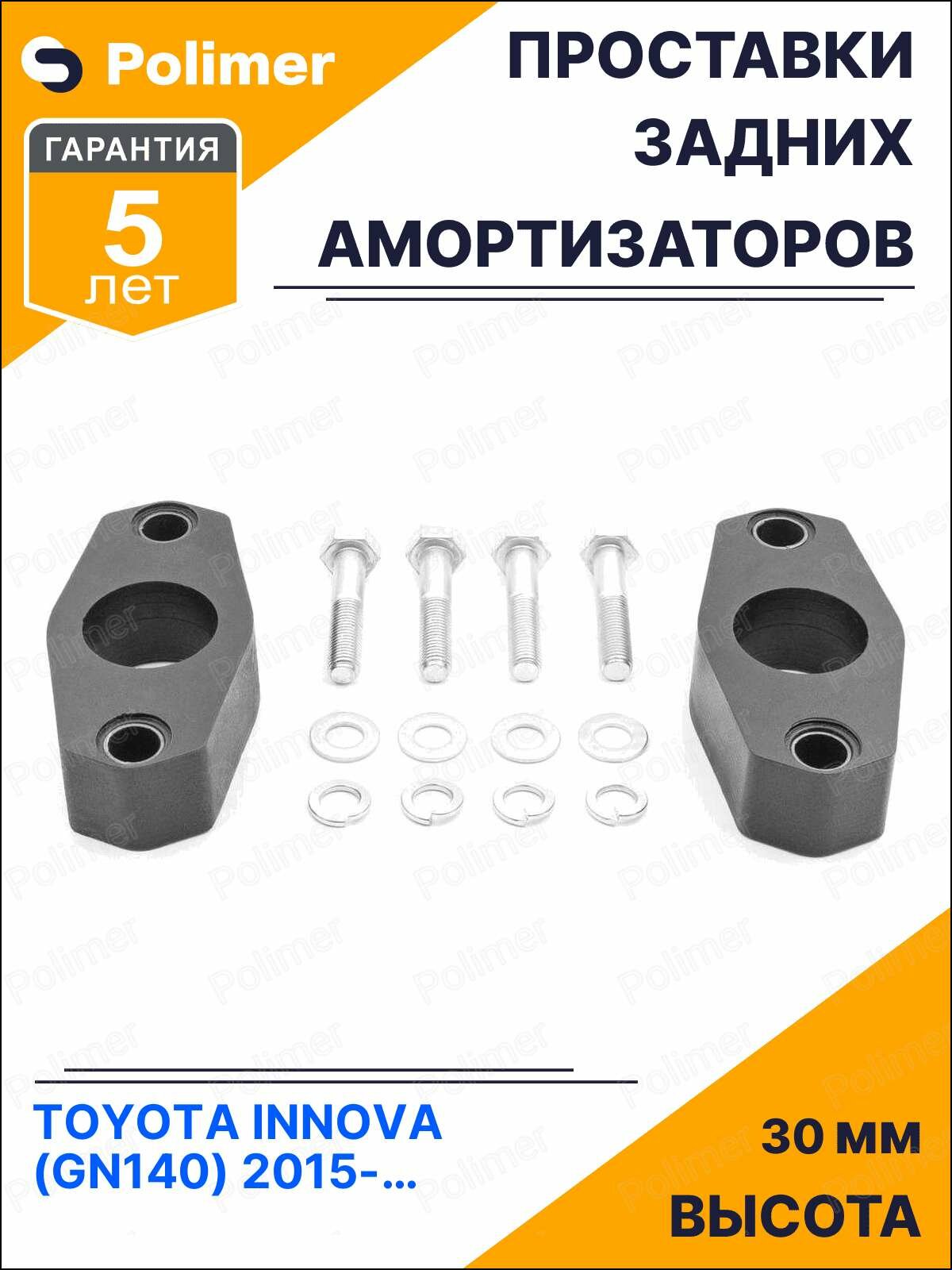 Проставки опор задних амортизаторов для TOYOTA INNOVA (GN140) 2015-Н. В. - полиуретан 30 мм