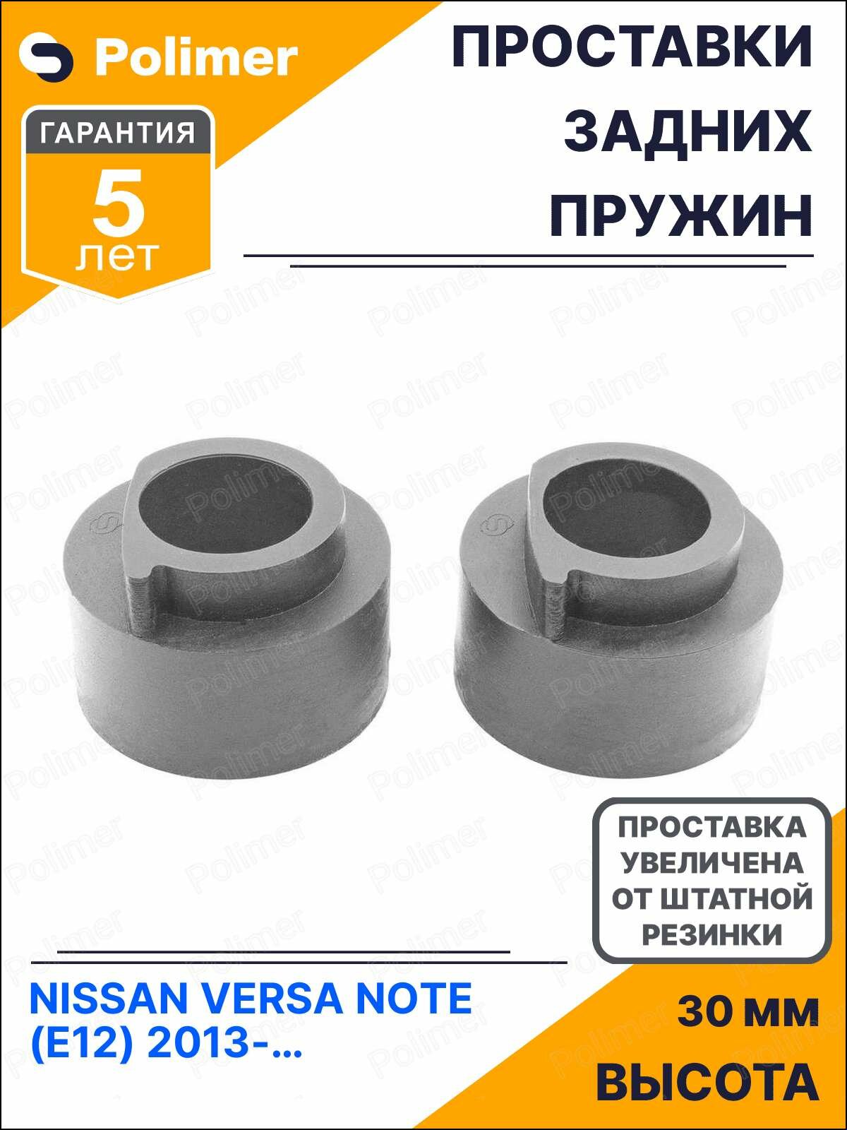 Проставки увеличения клиренса задних пружин для NISSAN VERSA NOTE (E12) 2013-Н. В. - полиуретан + 30 мм