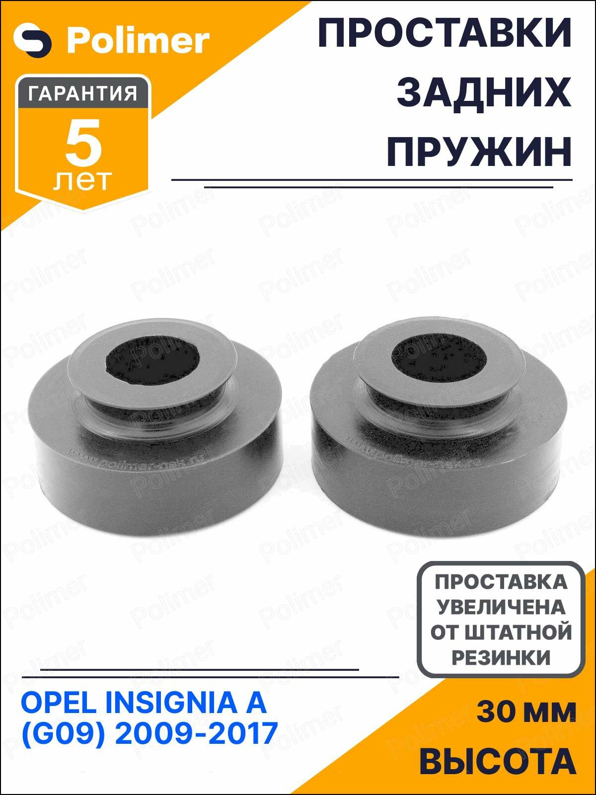 Проставки увеличения клиренса задних пружин для OPEL INSIGNIA A (G09) 2009-2017 - полиуретан + 30 мм