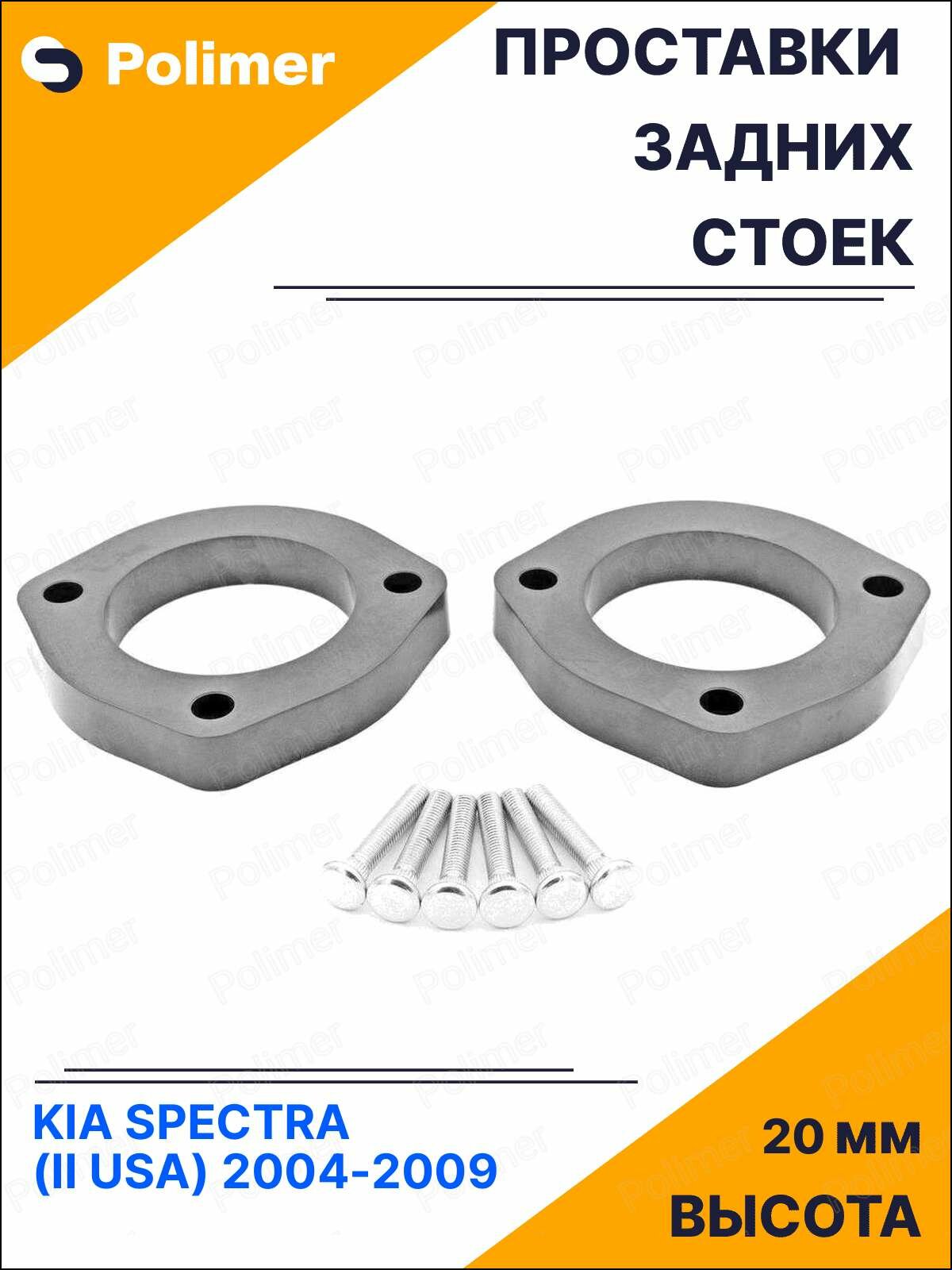 Проставки увеличения клиренса задних стоек для KIA SPECTRA (II USA) 2004-2009 - АБС пластик 20 мм