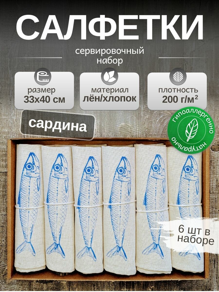 Льняные салфетки на стол, комплект 6шт. Лен, Хлопок. Подарочный сервировочный набор "Синяя Сардина". 33x40см