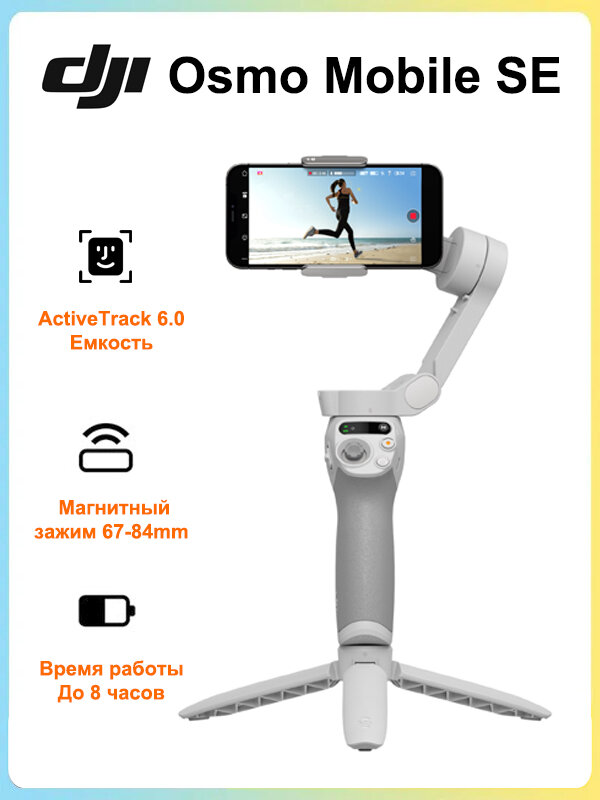 Стабилизатор для смартфона DJI Osmo Mobile SE ActiveTrack 6.0, серый