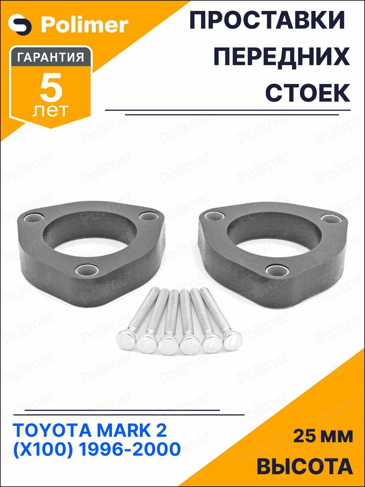 Проставки увеличения клиренса передних стоек для TOYOTA MARK 2 (X100) 1996-2000 - полиуретан 25 мм