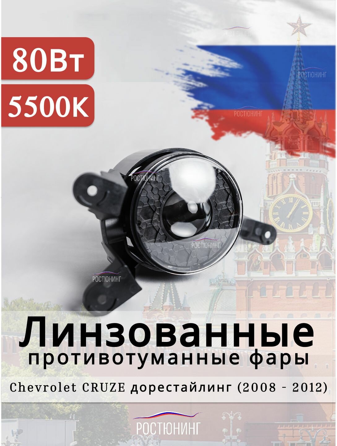 Противотуманные светодиодные фары для Chevrolet Cruze дорестайлинг, Led ПТФ Шевроле Круз, 5500K, с регулировкой