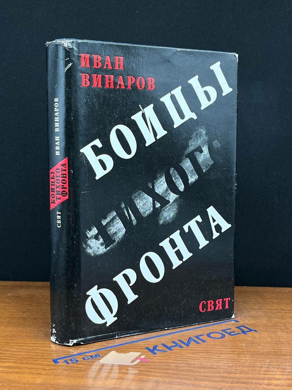 Книга. Бойцы тихого фронта 1989 (2043404534250)