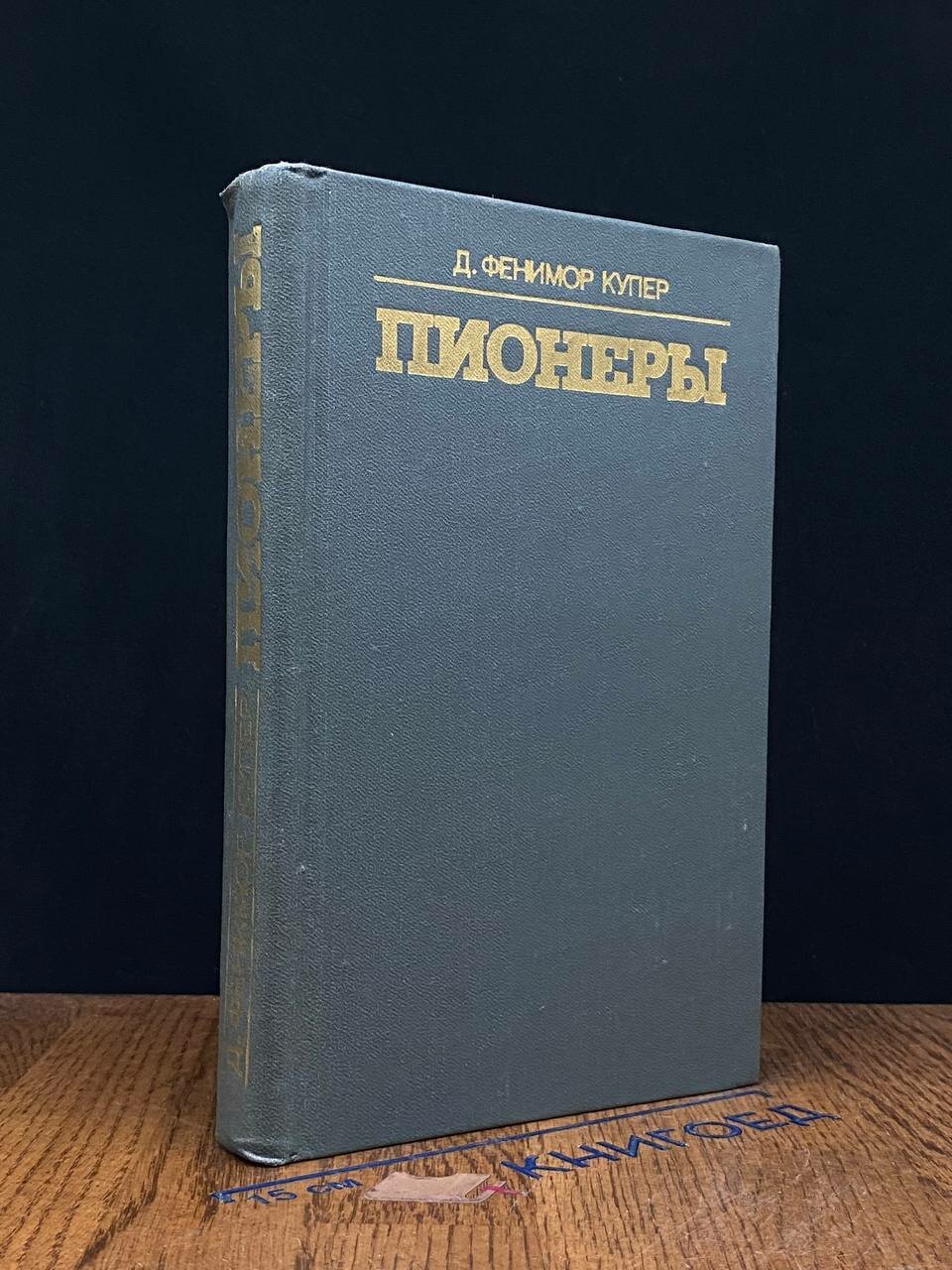 Книга. Пионеры, или у истоков Саскуиханны 1981 (2043563749106)