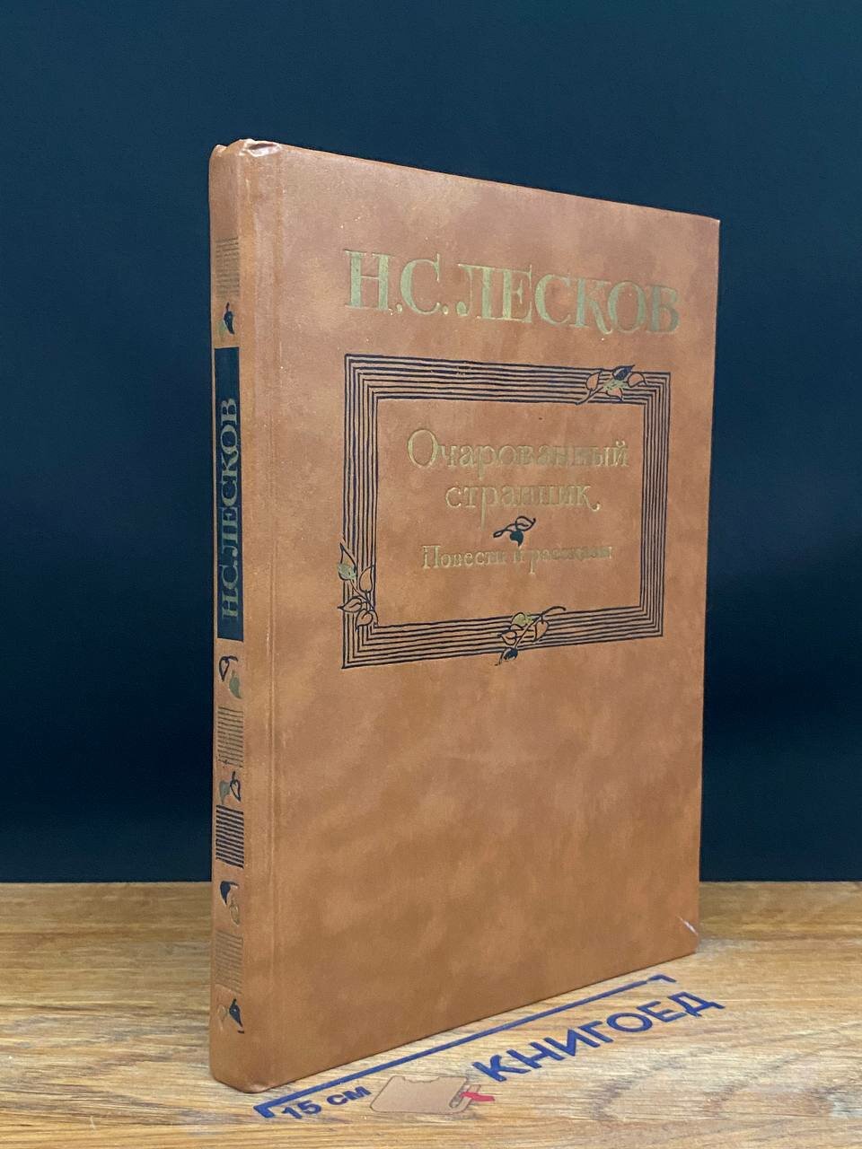 Книга. Очарованный странник. Повести и рассказы 1983 (2043460914379)