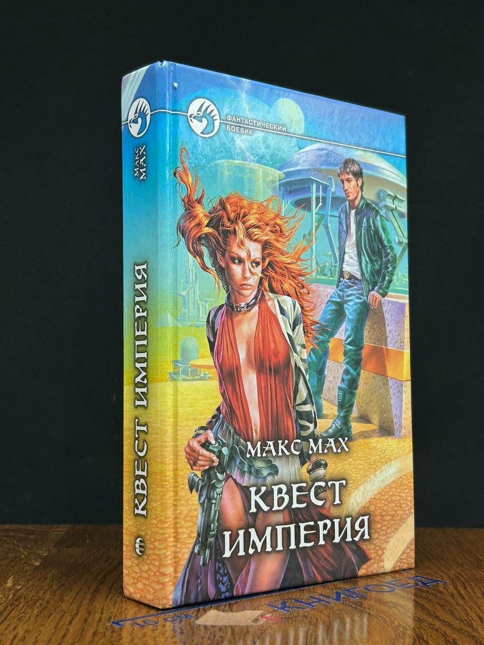 Книга. Квест империя 2007 (2043563761542)