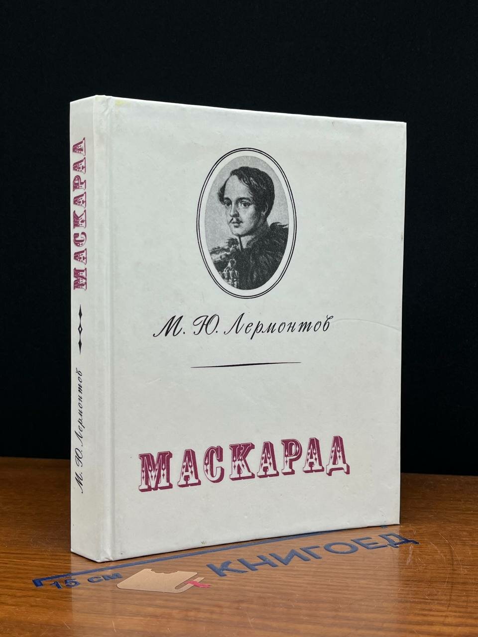 Книга. Маскарад 1990 (2043618777894)