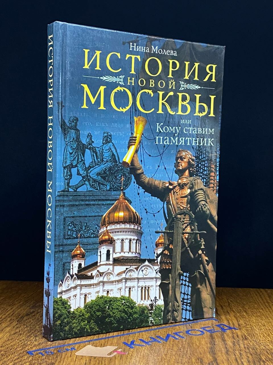 Книга. История новой Москвы, или Кому ставим памятник 2008 (2043794192160)