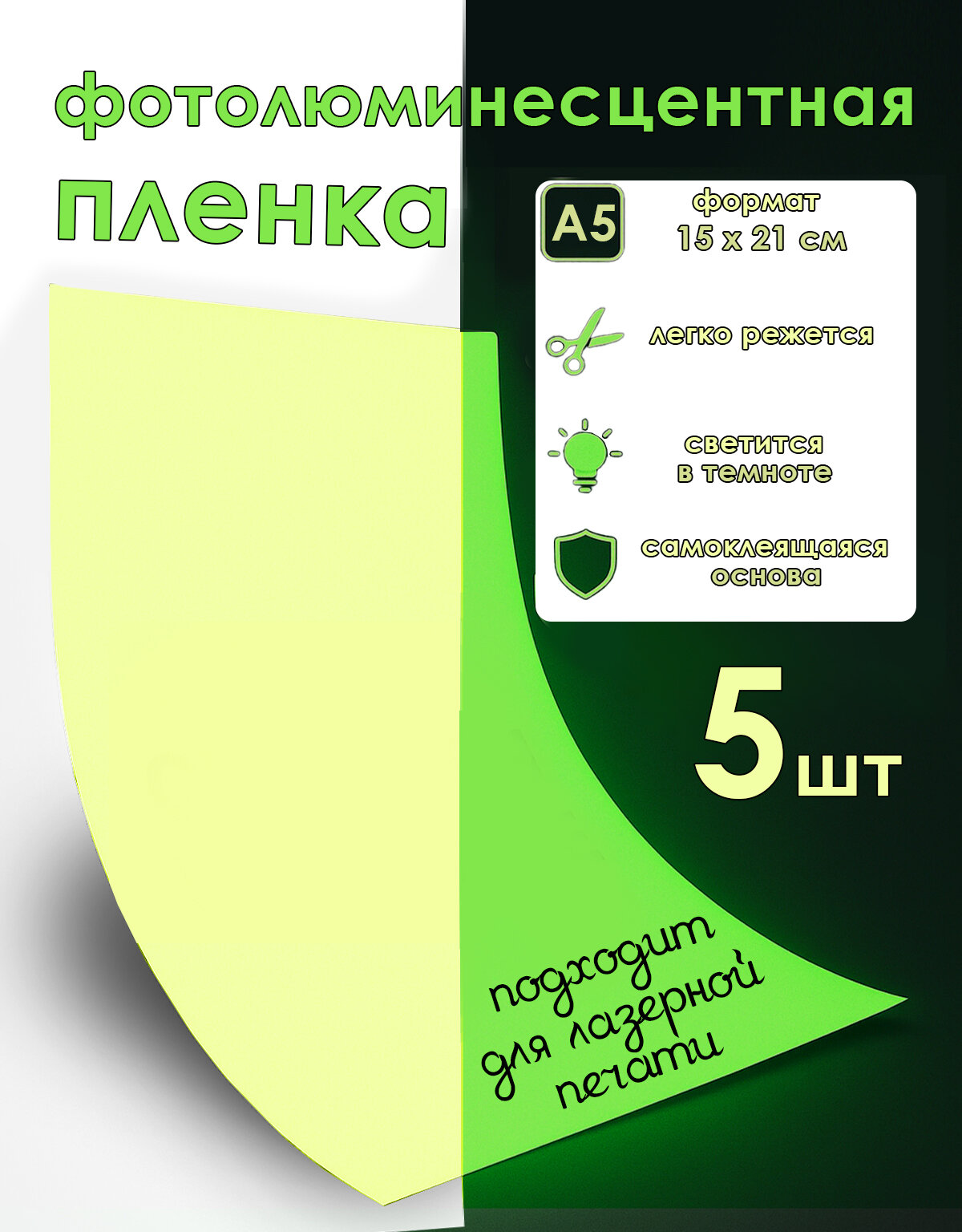 Самоклеящаяся фотолюминесцентная пленка для лазерной печати, А5, 5 шт