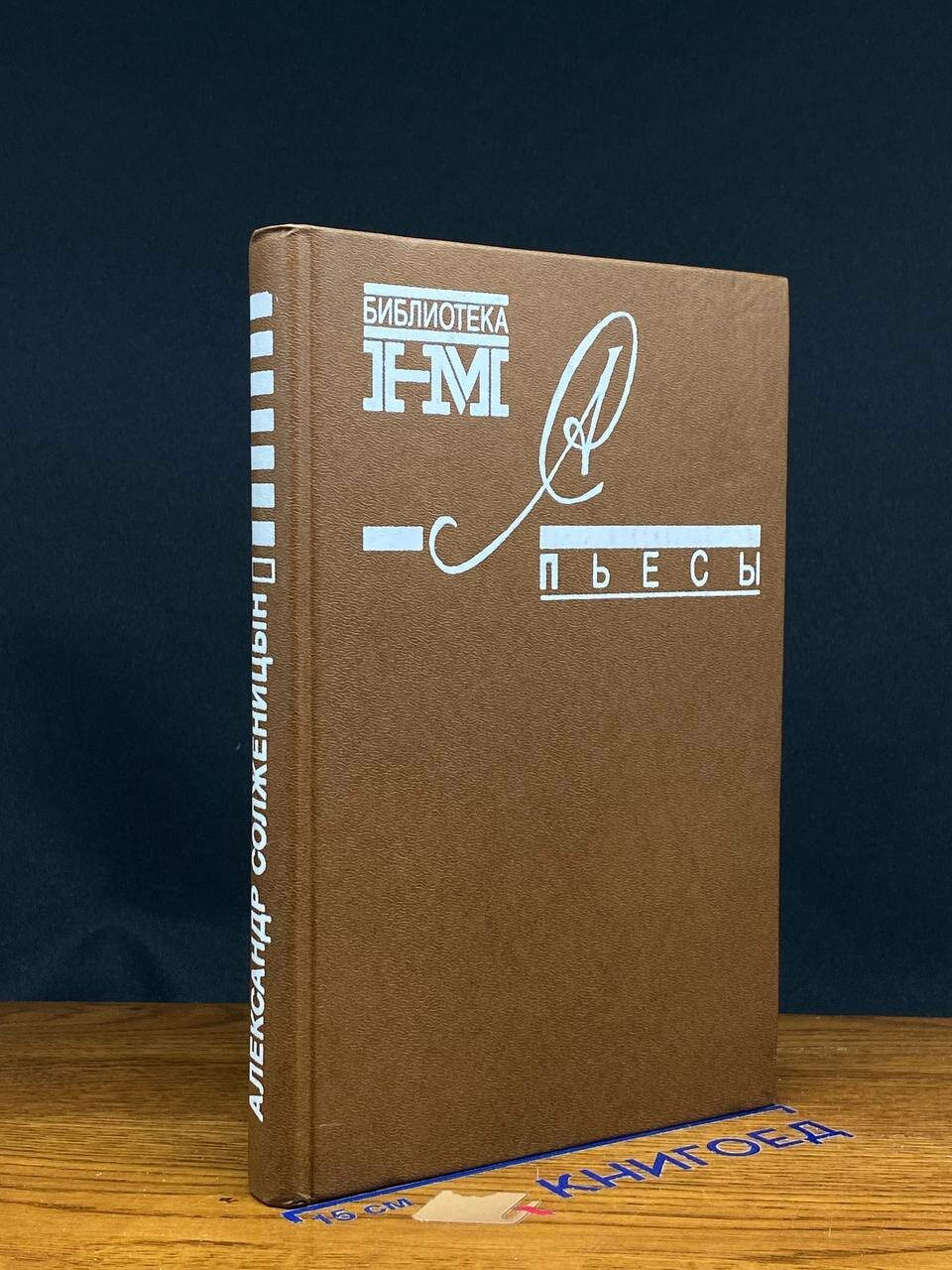 Книга. Александр Солженицын. Пьесы 1990 (2043705051753)