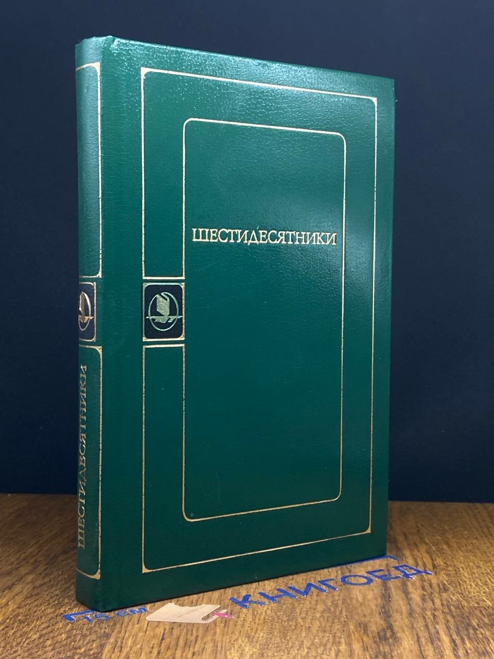 Книга. Шестидесятники 1984 (2043794087534)
