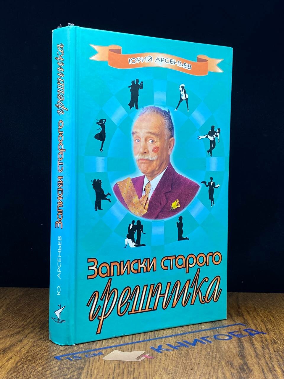 Книга. Записки старого грешника 2003 (2043794157664)