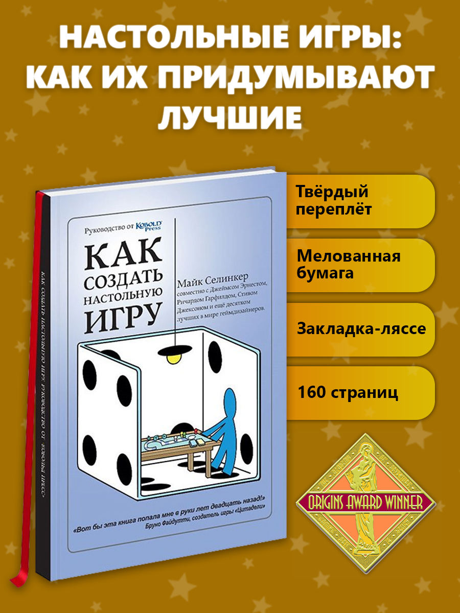 Книга "Как создать настольную игру." Руководство от "Кобольд Пресс"