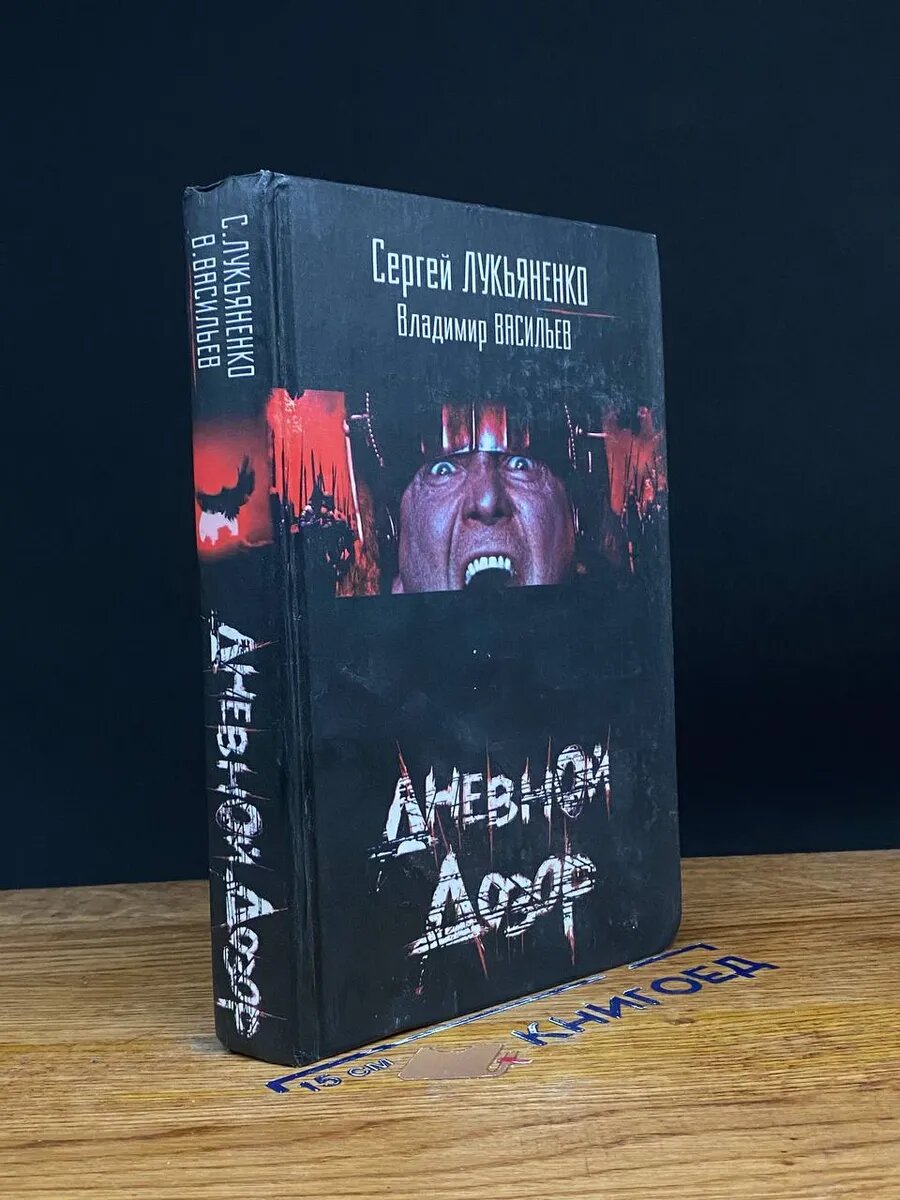 Книга. Дневной Дозор 2004 (2043404396711)