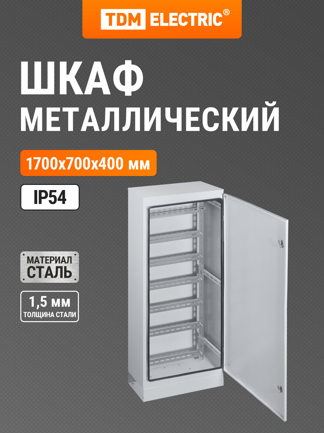 Корпус ШРС-3 IP54 (1700х700х400) TDM ELECTRIC