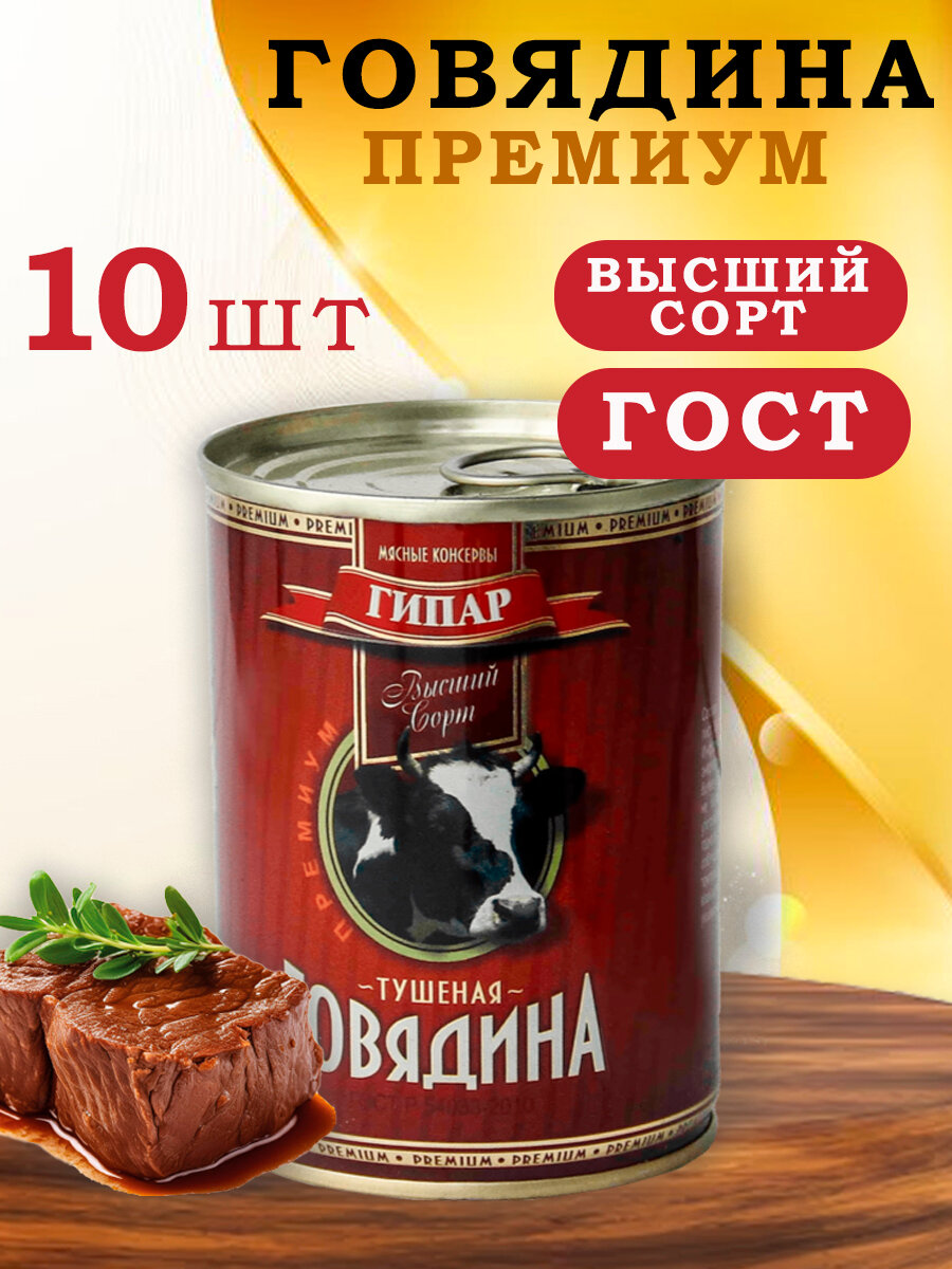 Говядина тушеная премиум высший сорт 338 гр 10 шт
