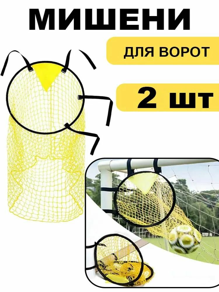2 шт. Тренажер футбольные мишени для ворот, сетка футбольная