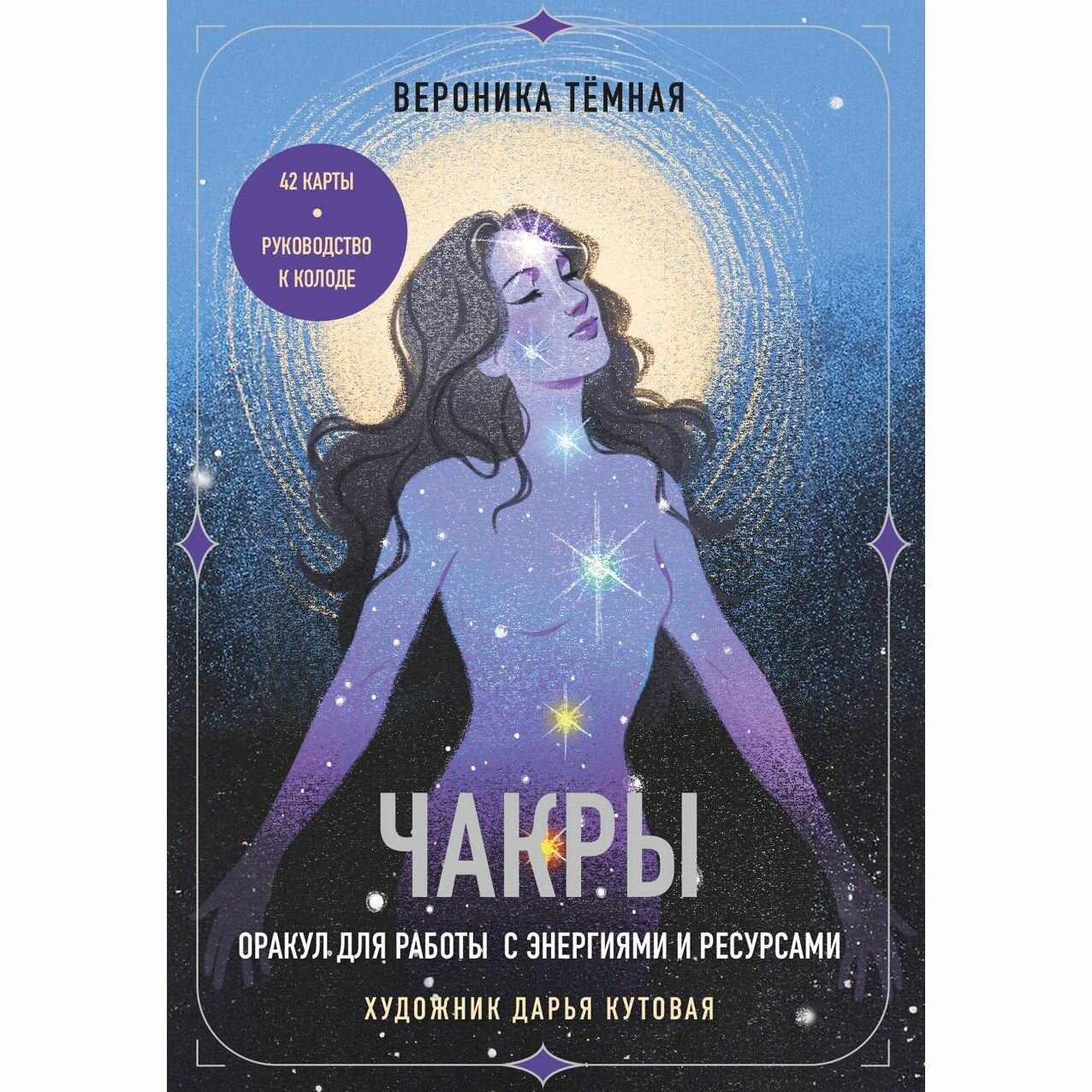 Метафорические карты ЭКСМО "Чакры" Оракул для работы с энергиями и ресурсами, руководство, в коробке, В. Темная, 42 шт, 128 стр