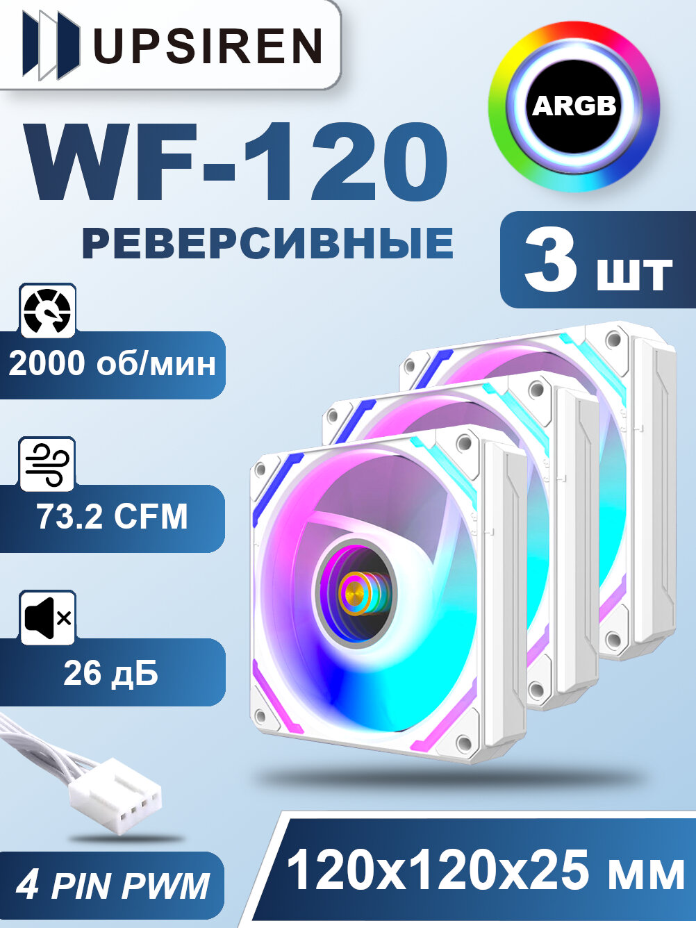 Корпусный реверсивный вентилятор для ПК Upsiren WF-120 Белый 3шт, 120 мм, ARGB
