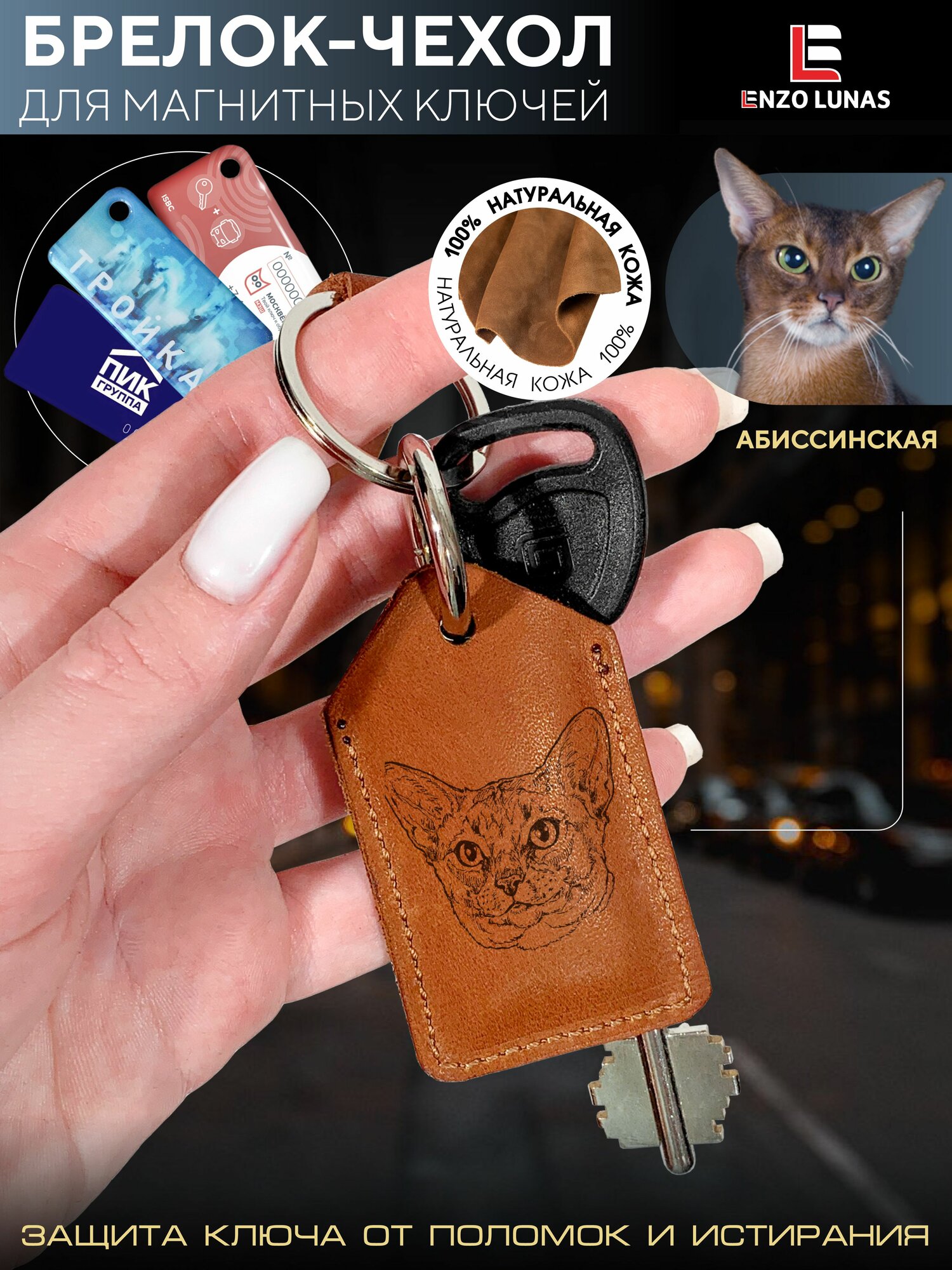 Брелок Enzo Lunas