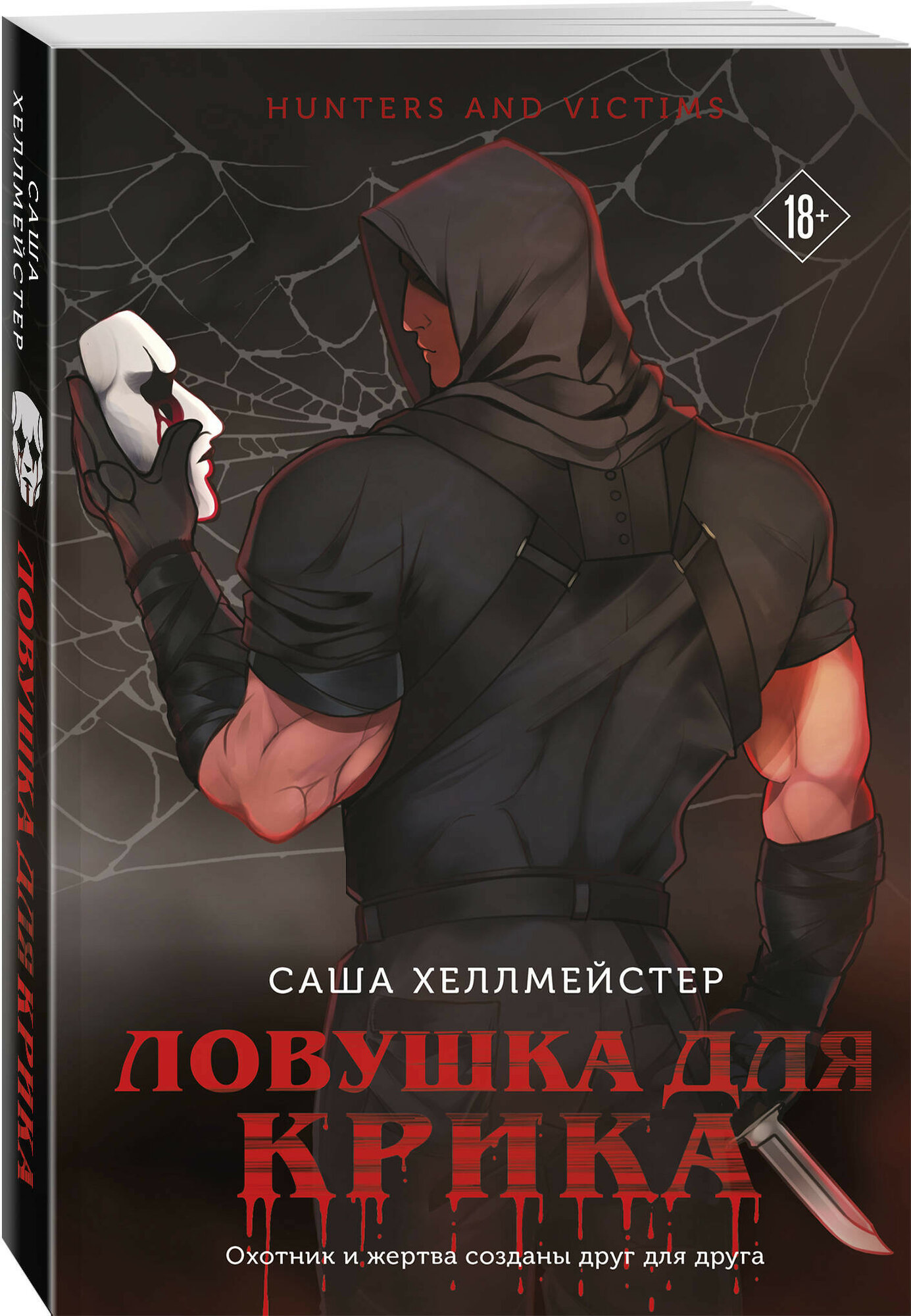 Ловушка для Крика. Книга 2