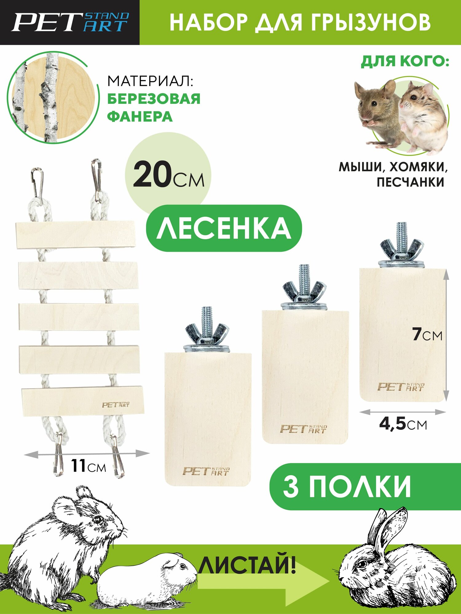 Набор: Полка для грызунов - 3 шт. + лесенка PetStandArt. Материал: дерево