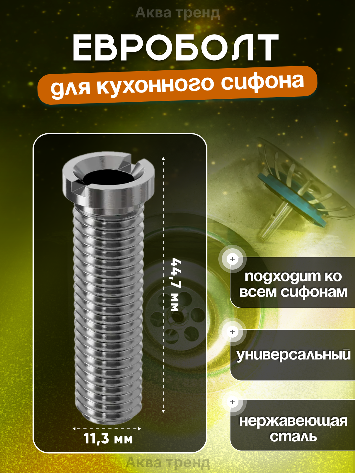 Втулка винт для кухонного сифона 45 мм (нержавеющая сталь)