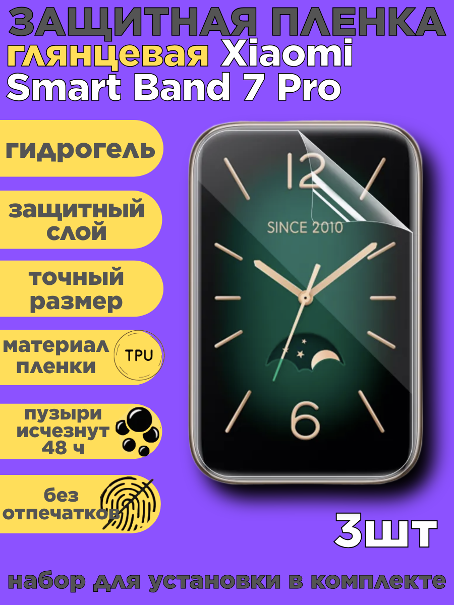 Комплект 3 шт. Защитная пленка на Xiaomi Smart Band 7 Pro, глянцевая
