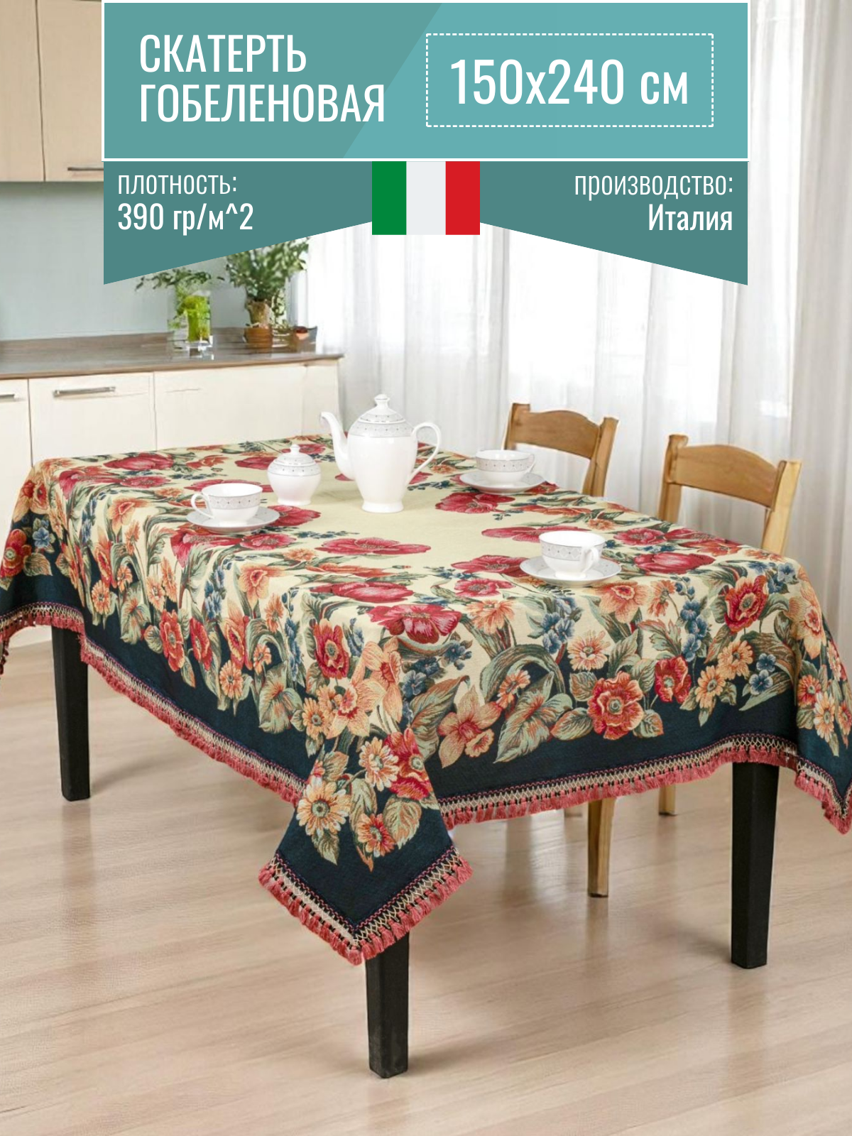 Скатерть на стол гобеленовая прямоугольная 150х240 см, Tex Gal