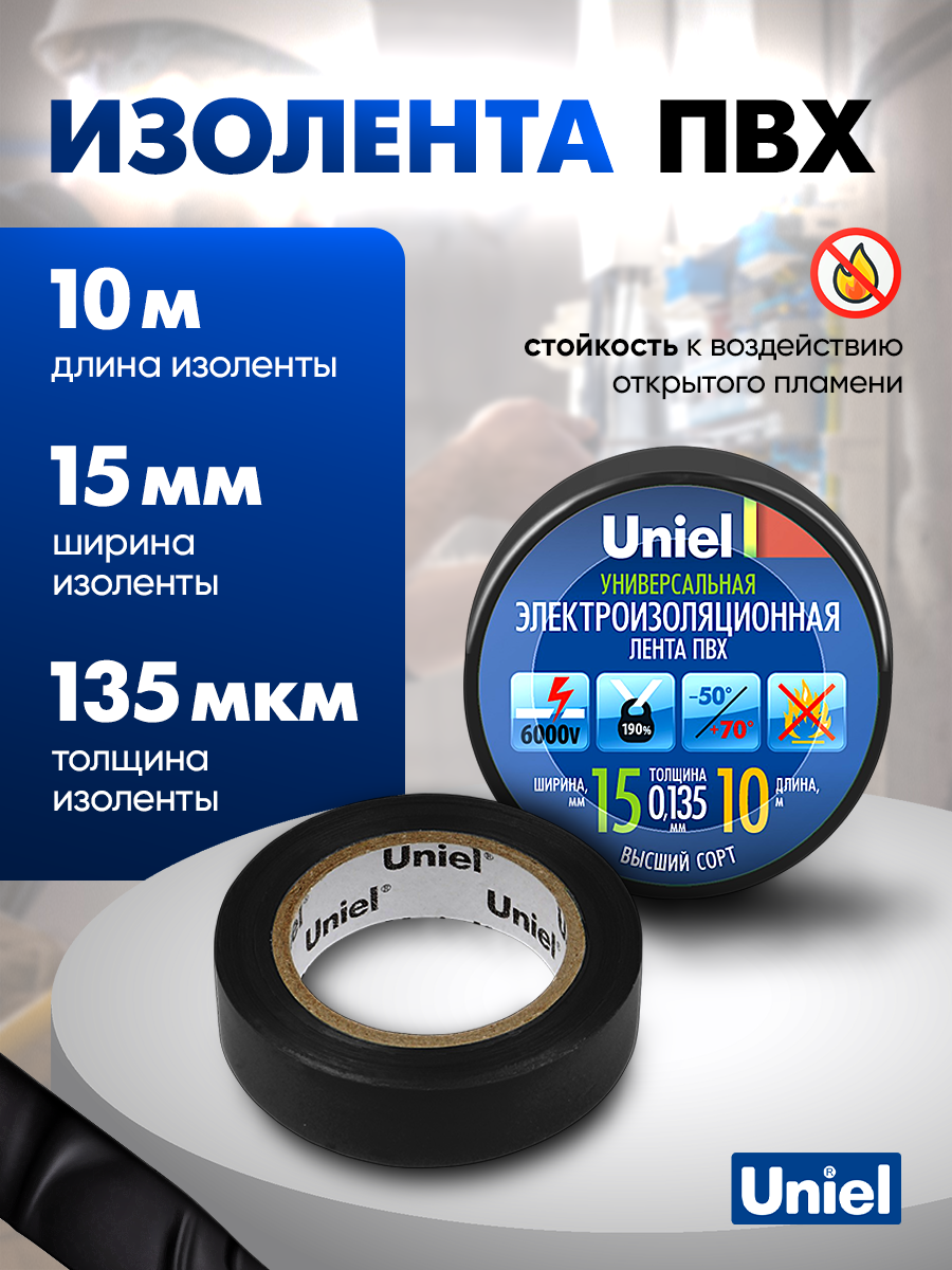 Изоляционная лента ПВХ, 10 м, 15 мм, 135 мкм, черный цвет, Uniel
