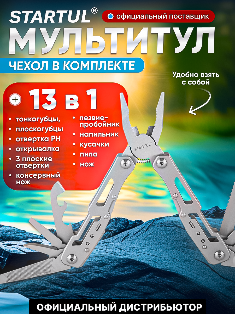 Мультитул STARTUL Profi, мультитул туристический, Мультиинструмент 13 функций (ST9504-13)