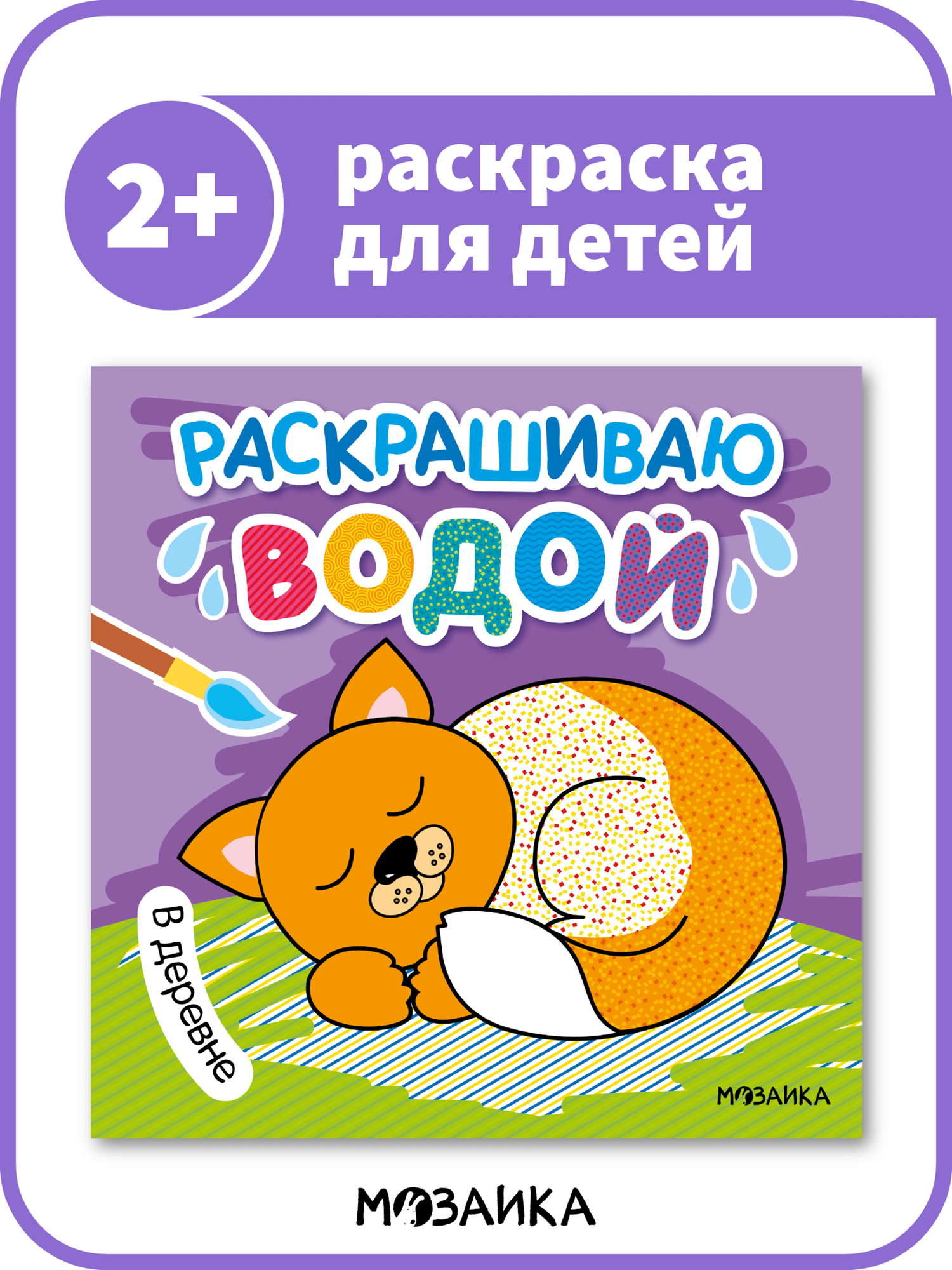 Водная раскраска мозаика kids для детей и малышей, Раскрашиваю водой, В деревне