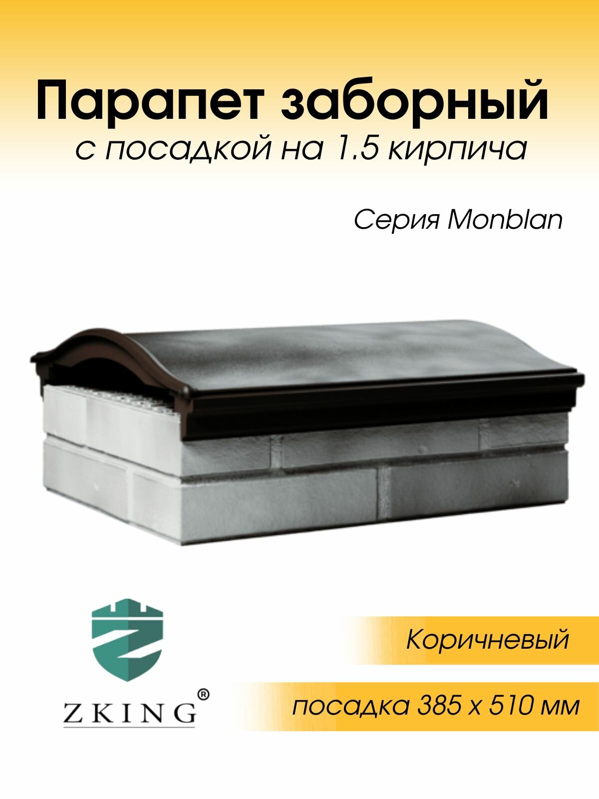 Парапет на забор MONBLAN коричневый с посадкой на 1,5 (полтора) кирпича