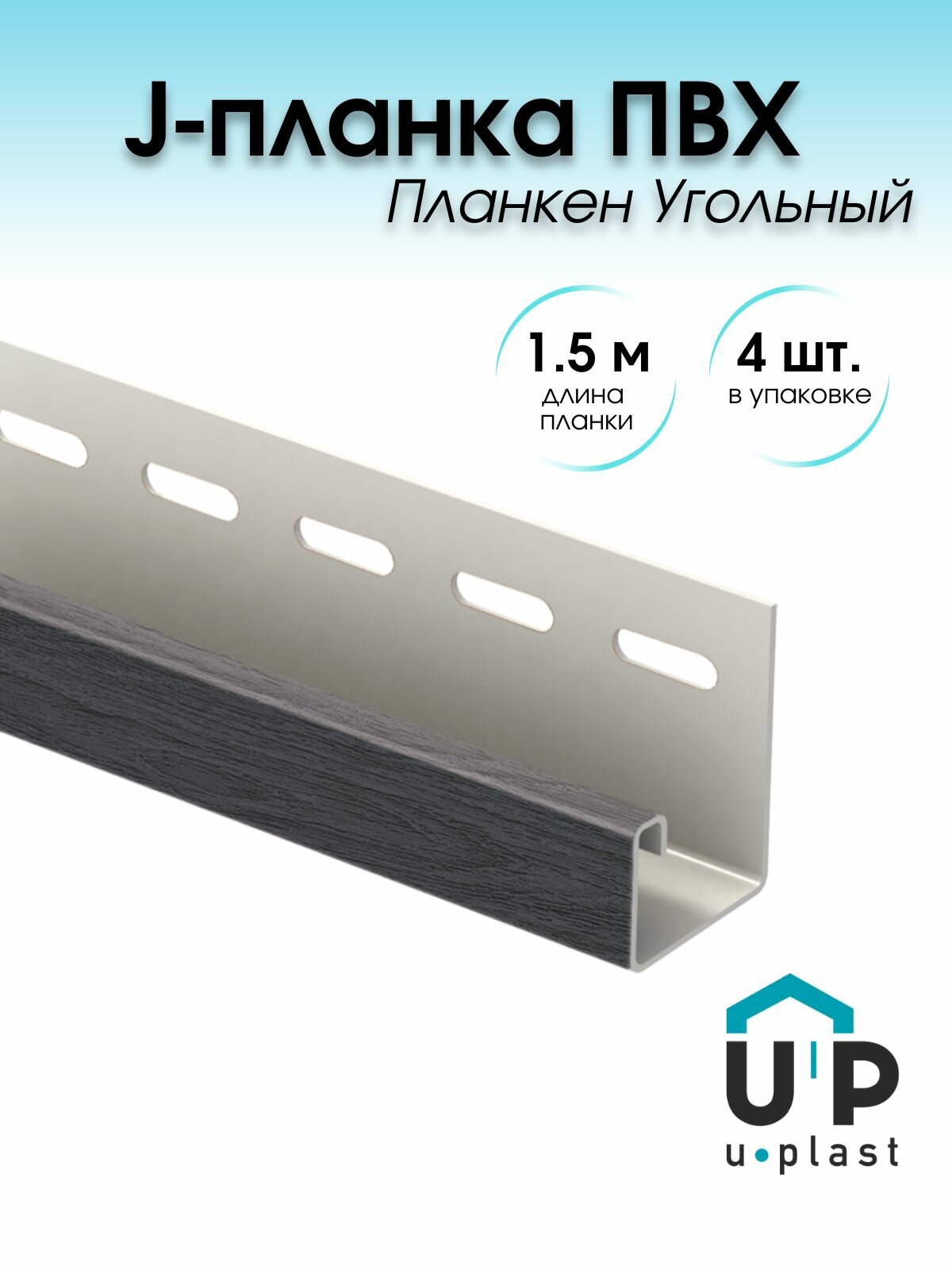 J профиль для сайдинга Тимберблок Планкен Угольный 4 шт. по 1,5 метра