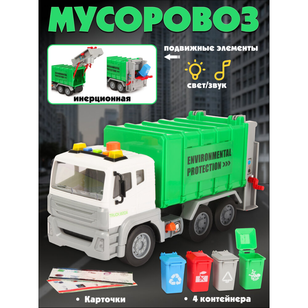 Большая инерционная машинка Мусоровоз 1:12, 29 х 10 х 13 см, свет, звук, функциональный подвижный кузов