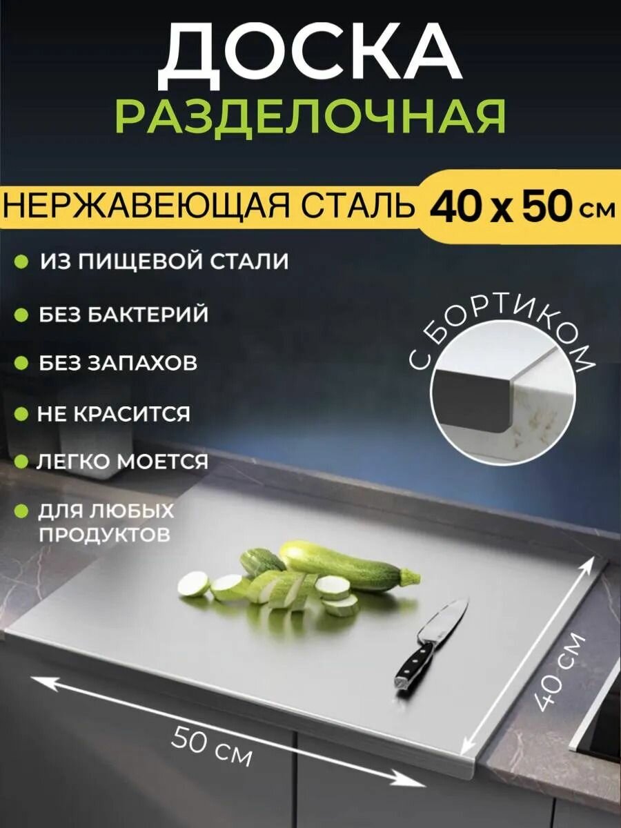 Доска разделочная нержавеющая сталь 40х50 см