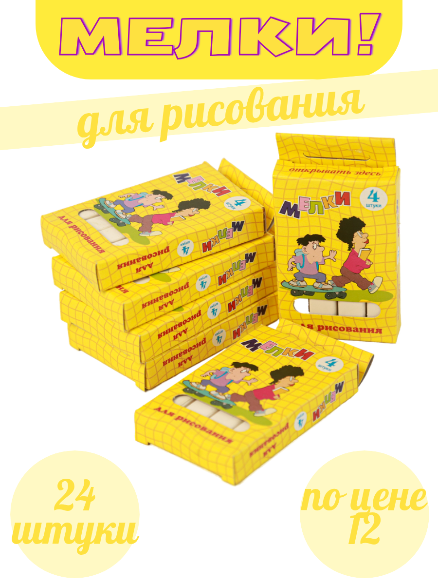 6 по цене 3. Мелки школьные белые 4 штуки ( 6 упаковок по цене трех) Акция 3+3 - 24 мелка