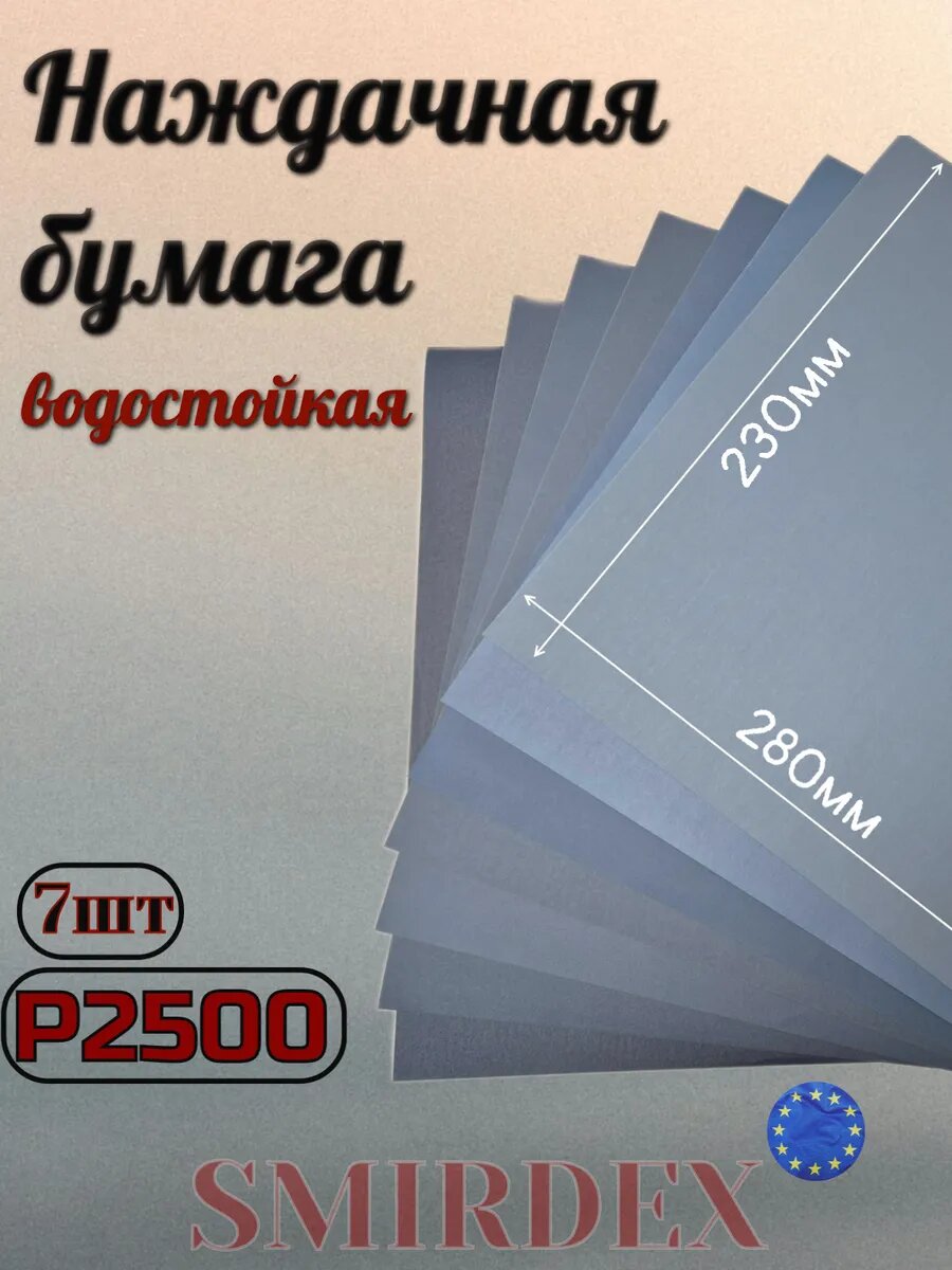 Наждачная бумага влагостойкая Smirdex, зернистость Р2500, комплект 7шт