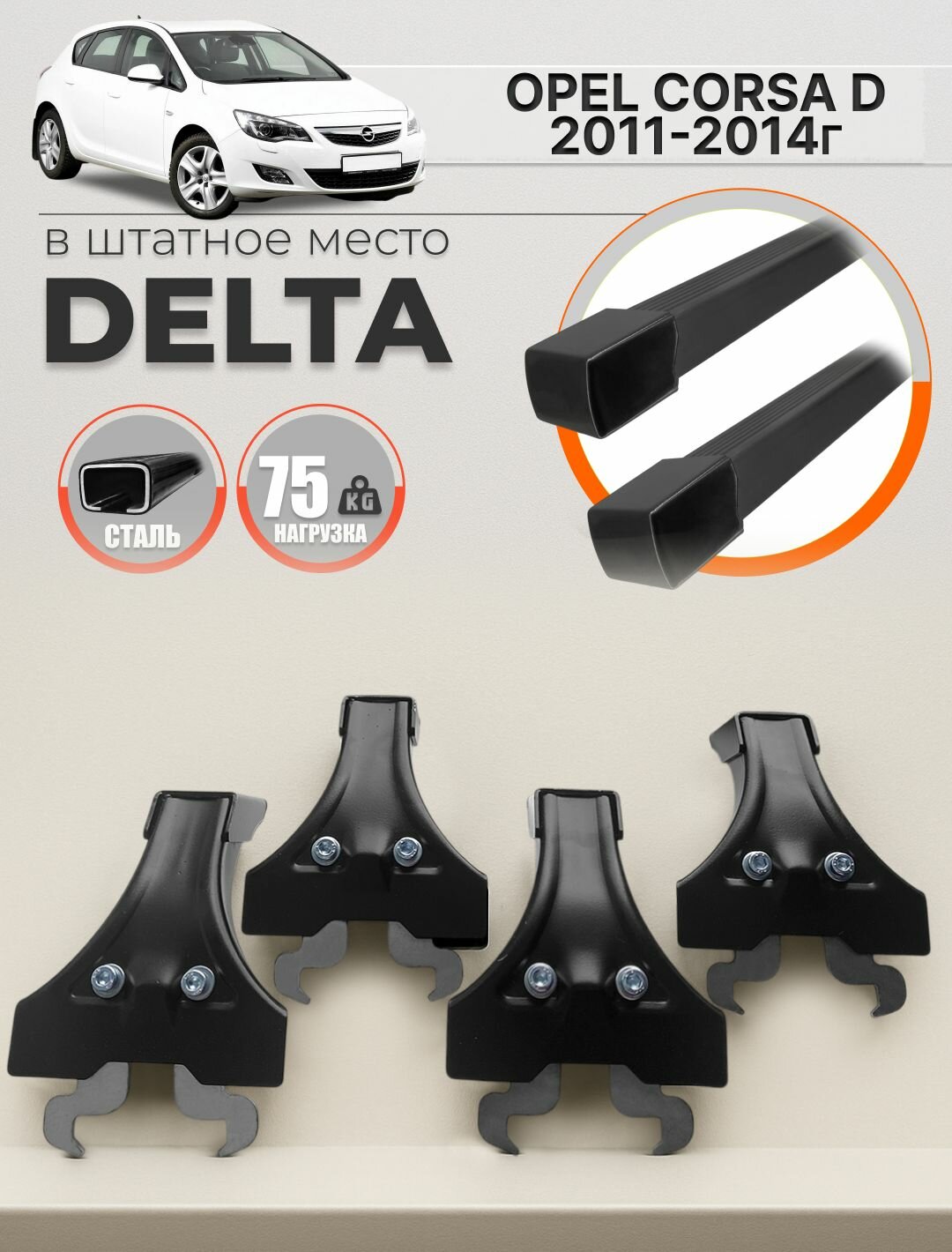 Багажник на крышу Опель Корса Д 2011-2014 хэтчбек / Opel Corsa D Креплений на автомобиль в штатные места с квадратными черными дугами