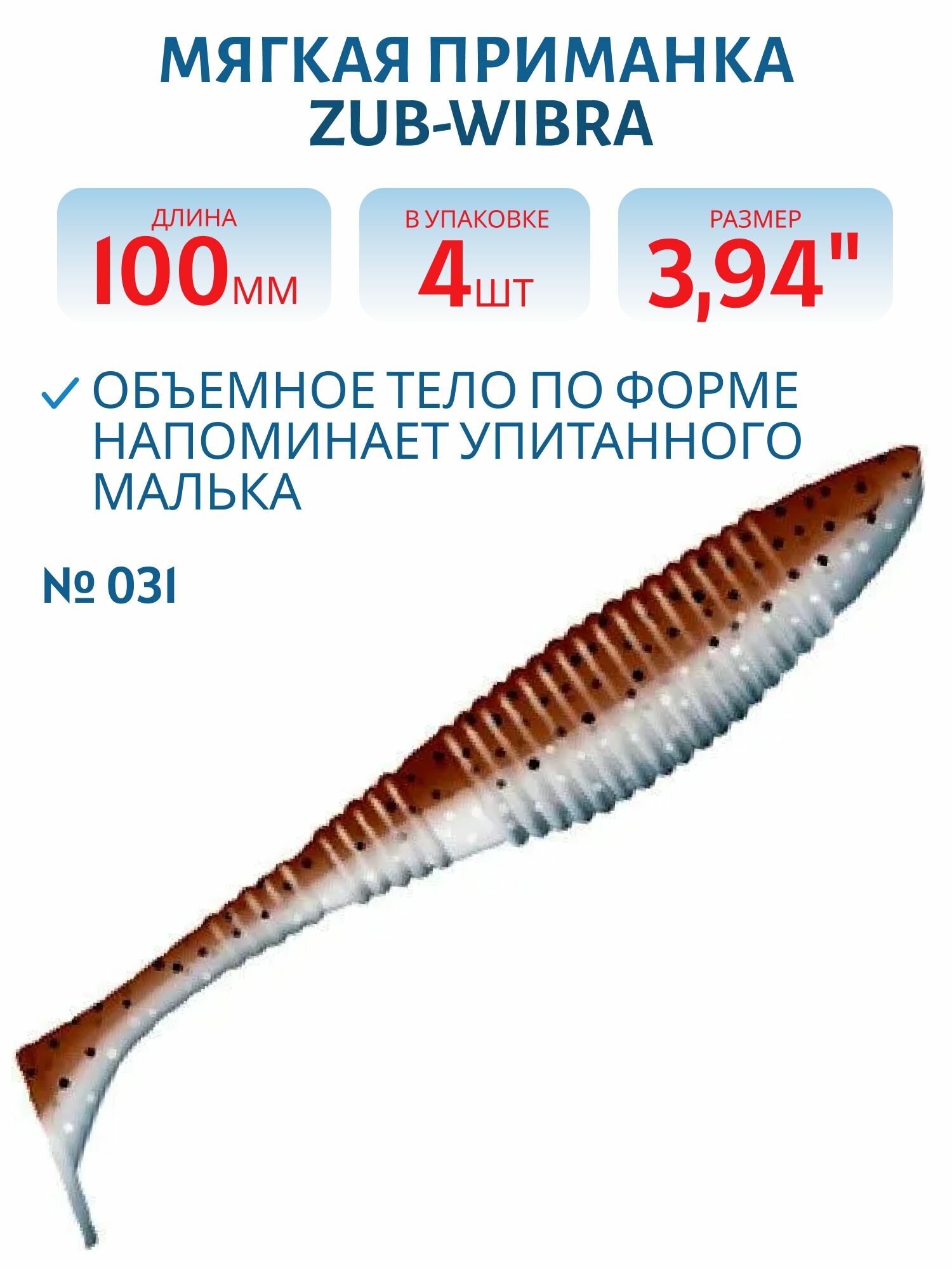 Приманка ZUB-WIBRA 100 мм, 4 шт, цвет 031 карамель верх-натурал низ